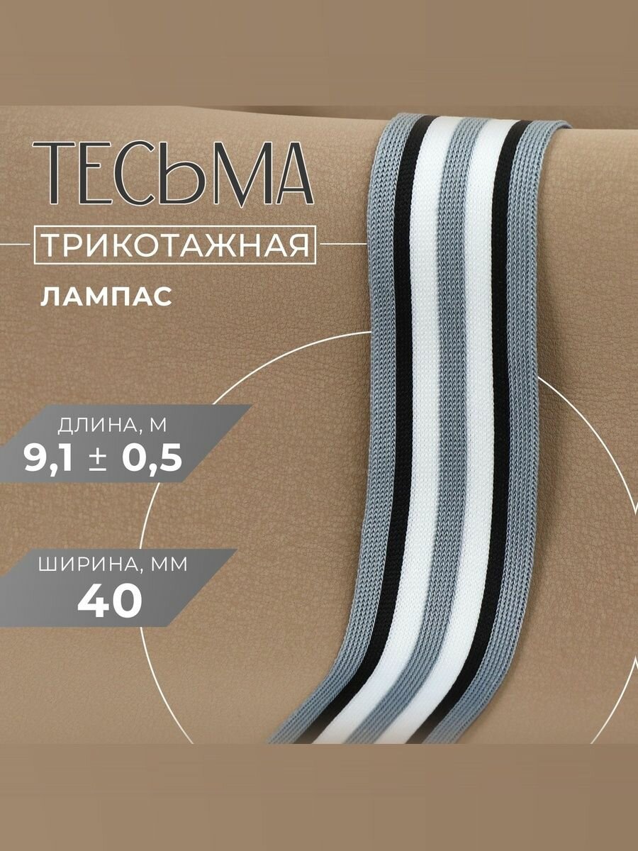 Тесьма для рукоделия, лампас трикотажная 40 мм x 10 м, трикотажная тесьма лампас для рукоделия декоративная лента