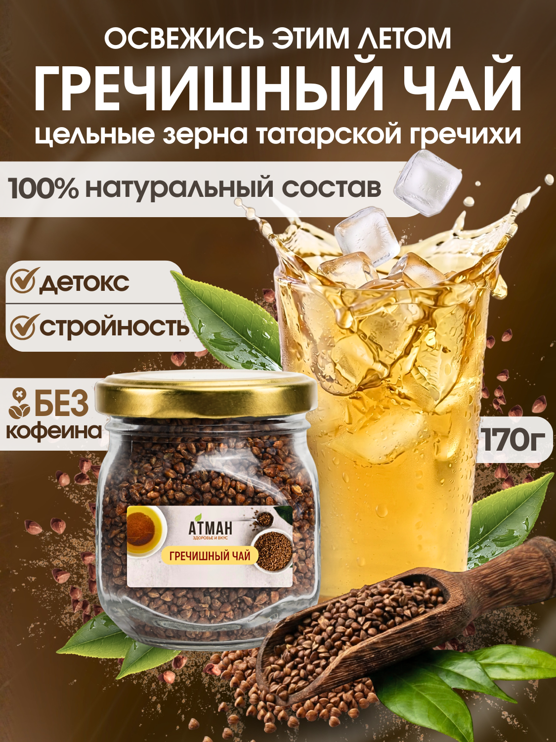 Гречишный чай 170г, ферментированный для похудения, ку цяо, детокс чай от отеков и похудения, татарская гречиха атман