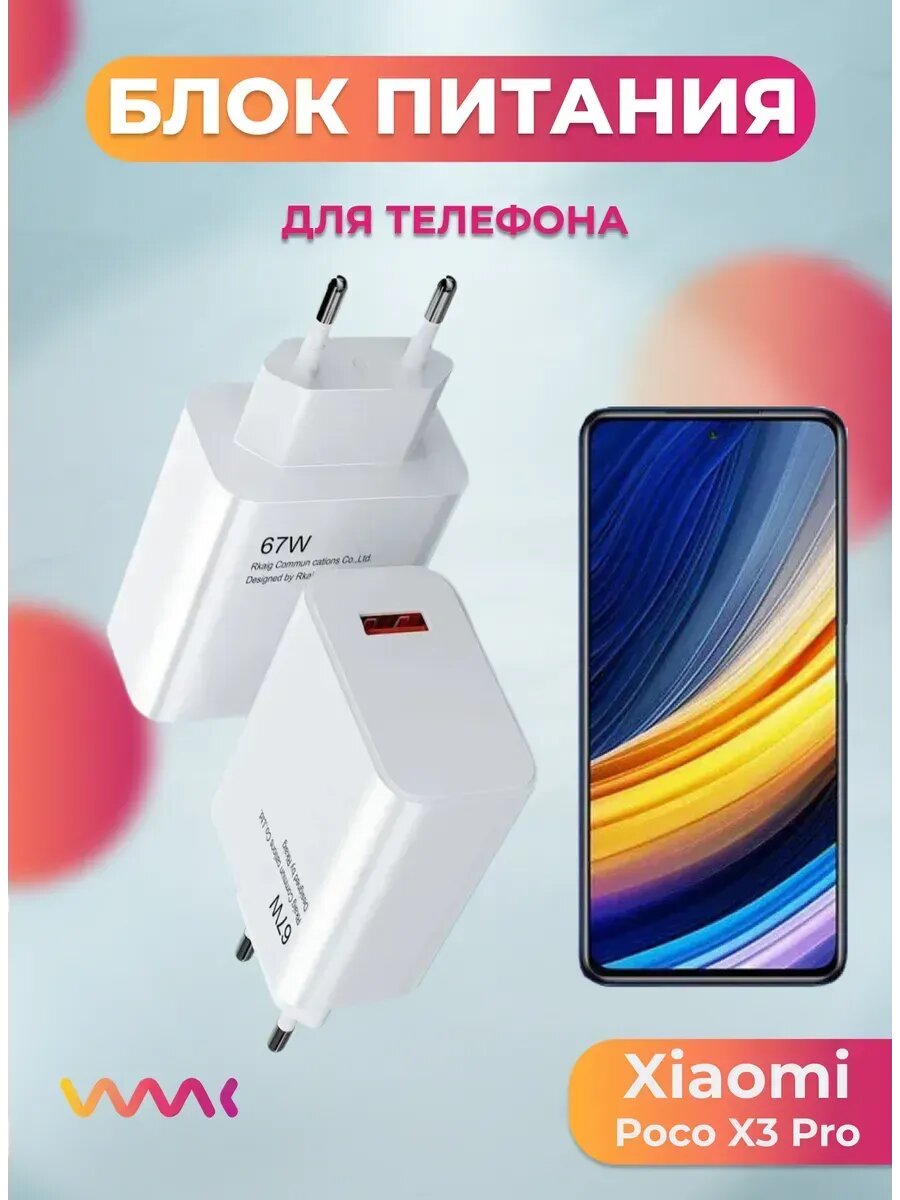 Блок питания для Xiaomi Poco X3 Pro.