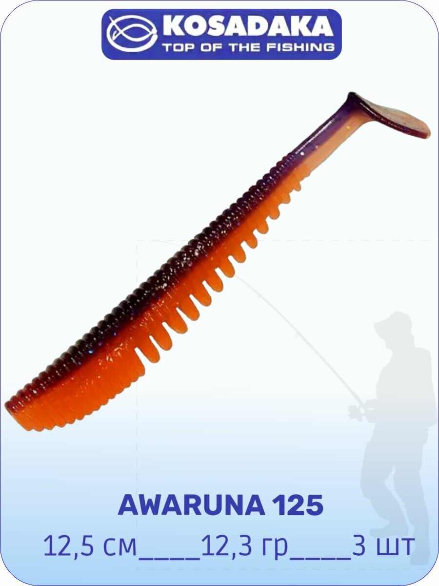Виброхвост Kosadaka AWARUNA 125, 3шт, цвет VF