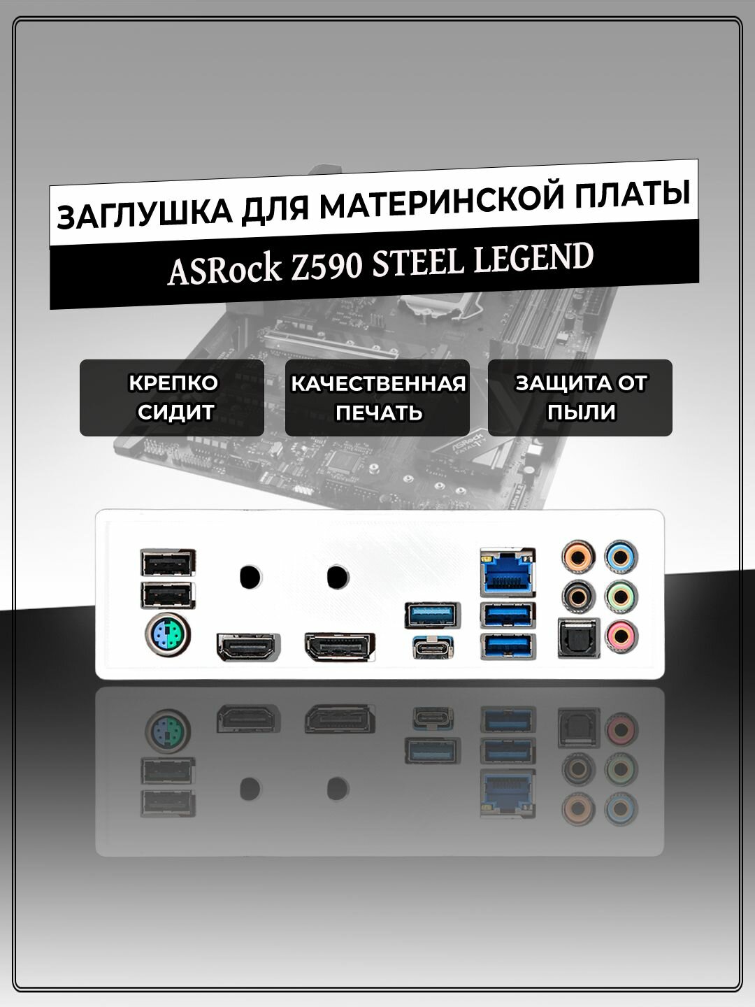 Заглушка для материнской платы ASRock Z590 STEEL LEGEND