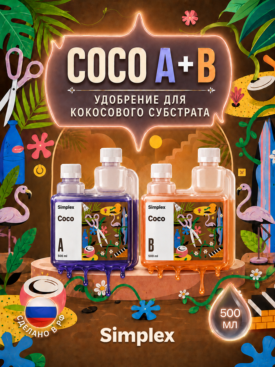 Удобрение для кокосового субстрата Simplex Кокос (А+Б) (Coco A+B) 500 мл.