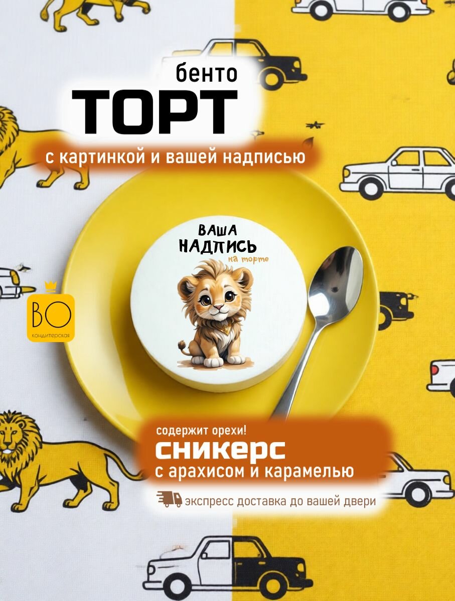 Торт с надписью на праздник ребенка с картинкой Милый львенок с начинкой сникерс (шоколадный бисквит, арахис и карамель) , 450 грамм