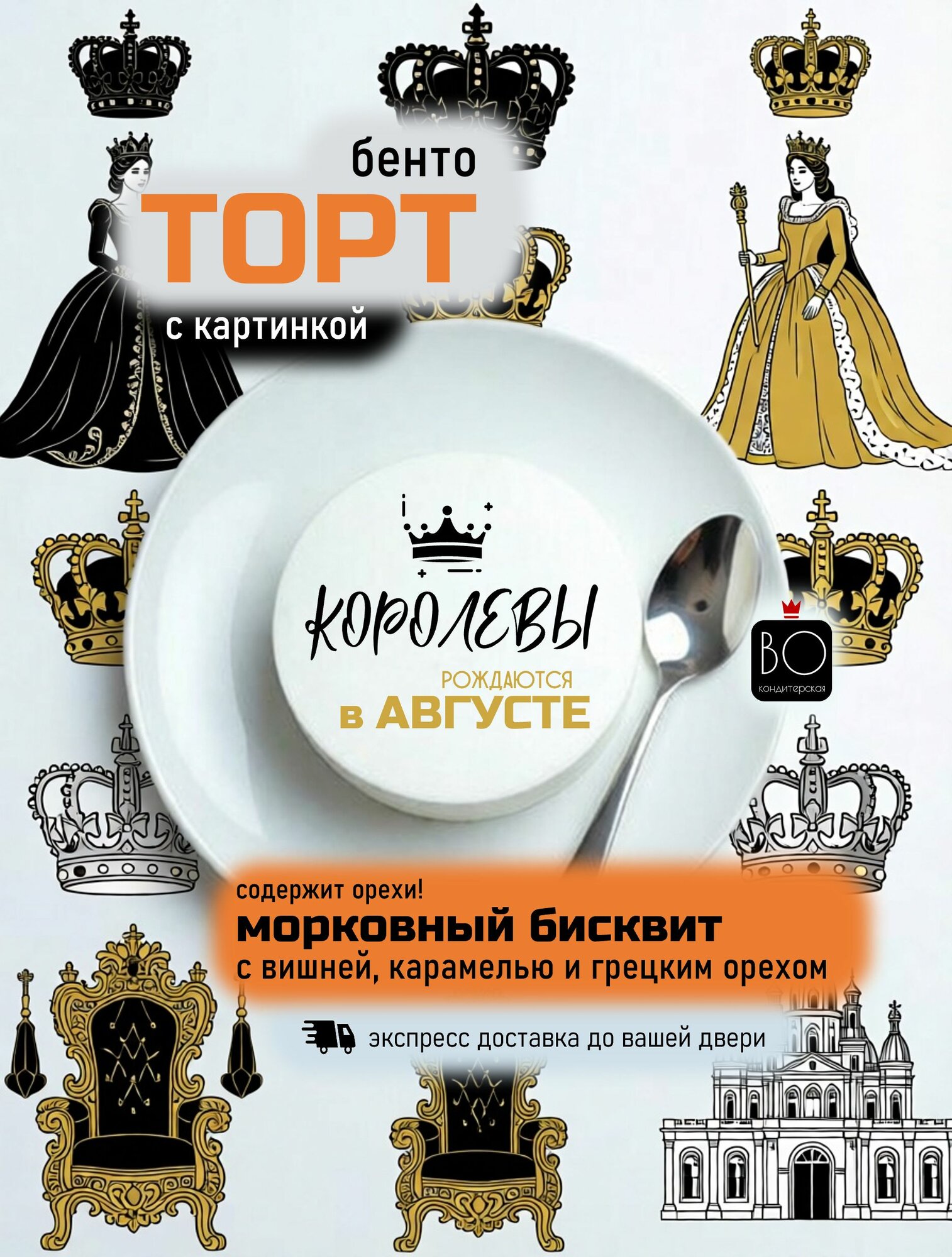 Трендовый торт Королевы рождаются в августе с начинкой морковный бисквит с грецким орехом, вишней и карамелью , 450 грамм
