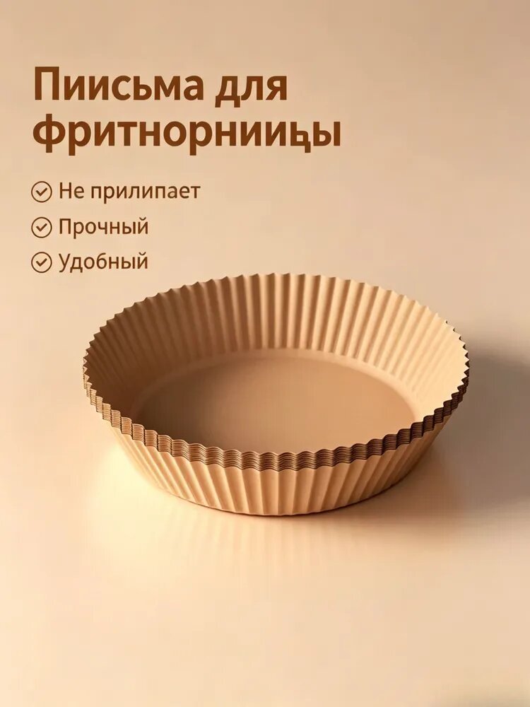 Бумажные поддоны для аэрогриля 200 шт, круглые силиконизированные формы выпечки, пищевые тарелки фритюрницы и духовки, устойчивые к высоким температурам