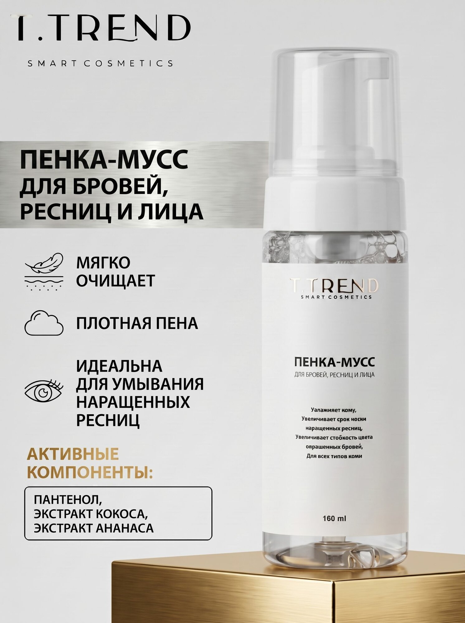 Пенка-мусс для умывания лица и наращенных ресниц Ttrend с ароматом кокоса, 165мл.