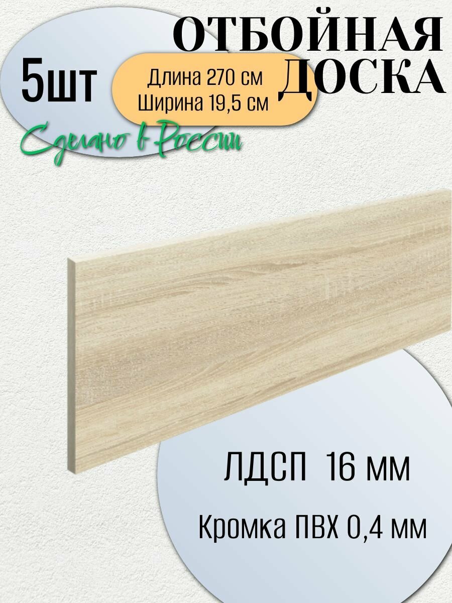 Доска отбойная для стен ЛДСП 270x19,5 см. Кромка ПВХ 0,4 мм. Дуб сонома , 5 шт