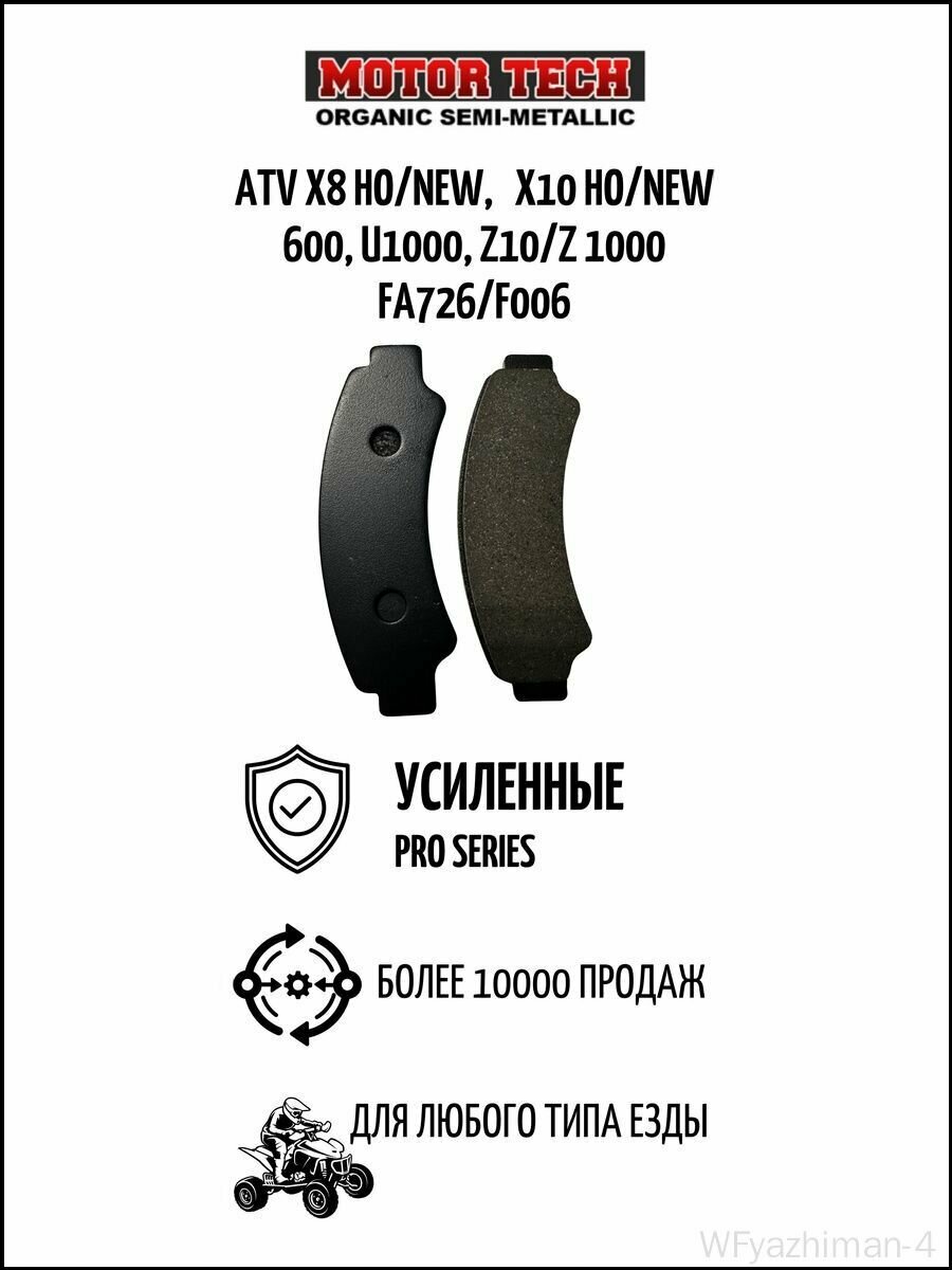 Тормозные усиленные колодки для квадроцикла ATV X8HO/NEW, 10HO/NEW, 600, U1000, Z10/1000 передние. FA006(FA726)