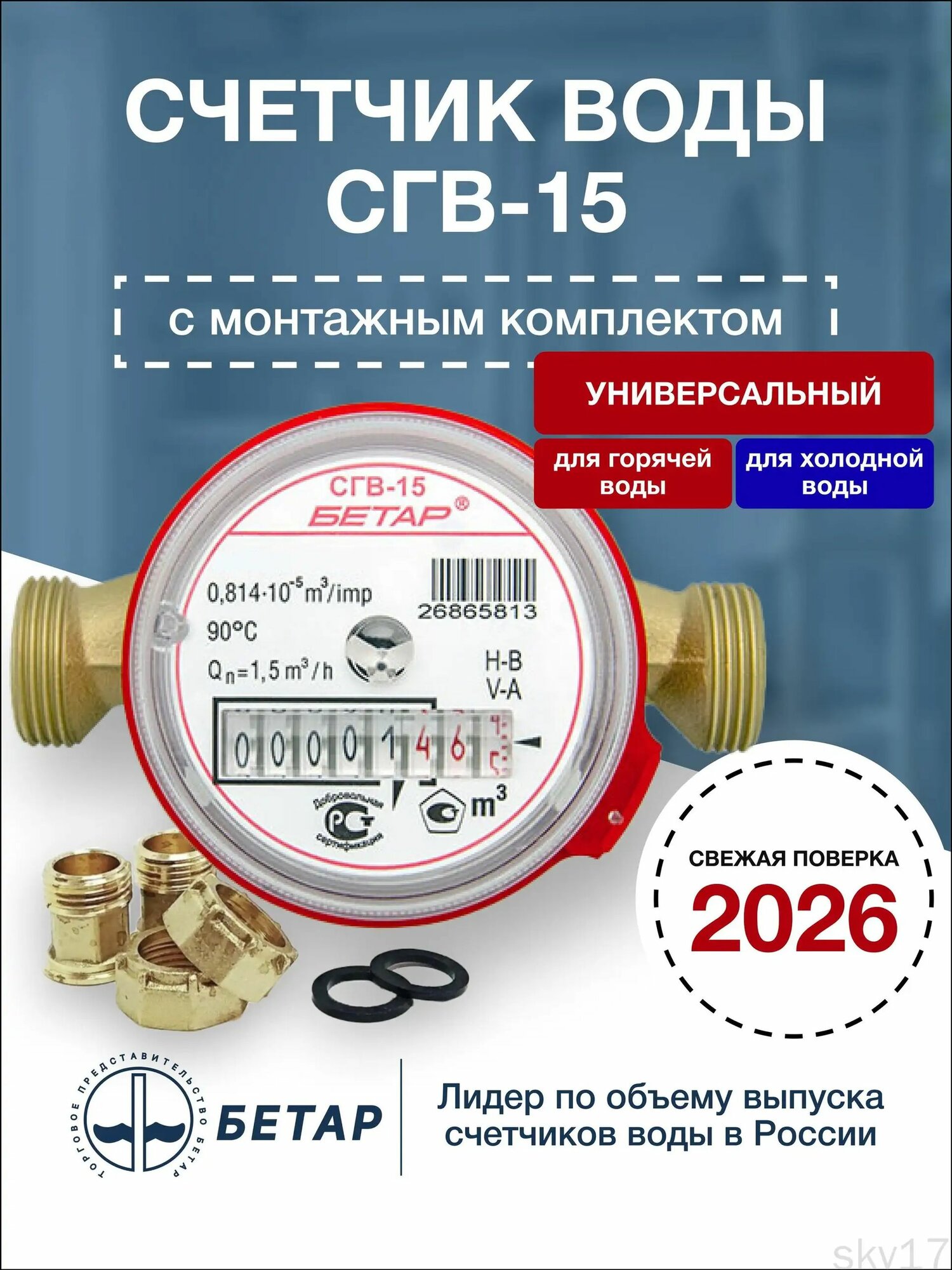 Счетчик воды Бетар сгв-15 с монтажным комплектом