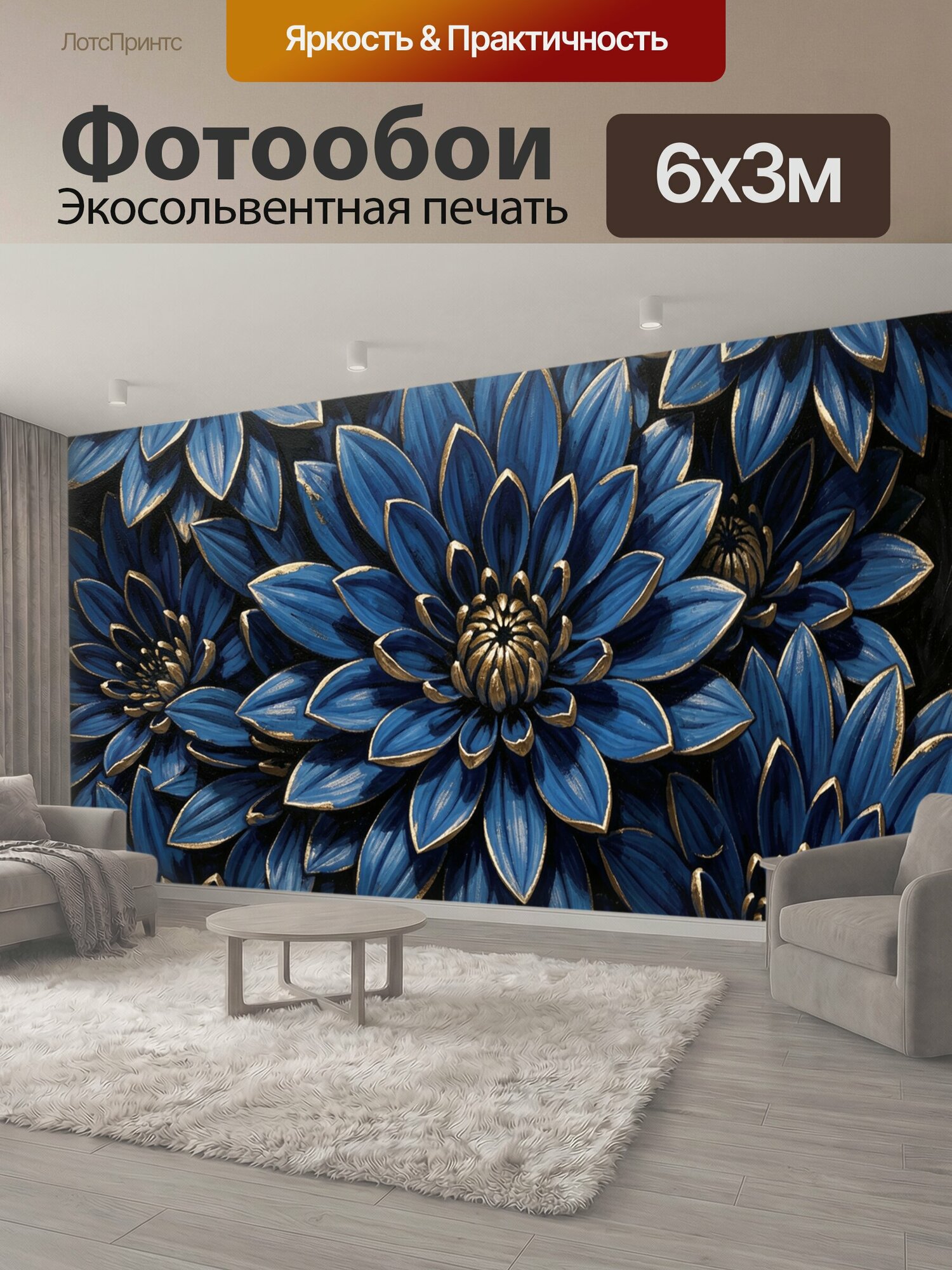 Фотообои "Синие цветы с золотым декором. Объемная флористическая композиция с крупными синими лепестками и золотистыми акцентами на темном." 600x300 см. экосольвентная печать