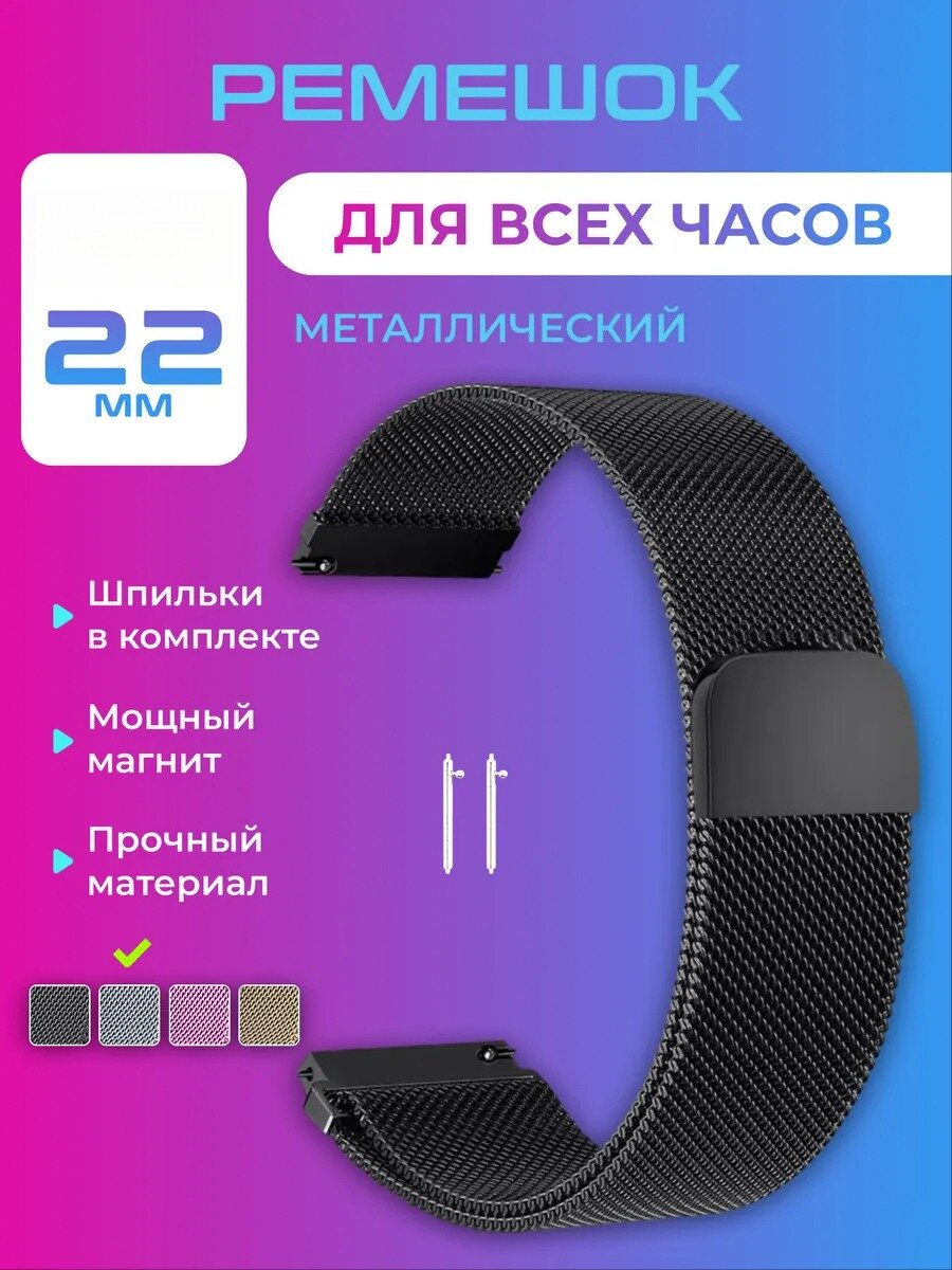 Ремешок для умных часов JITE, сталь, магнитный, 22мм, цвет черный