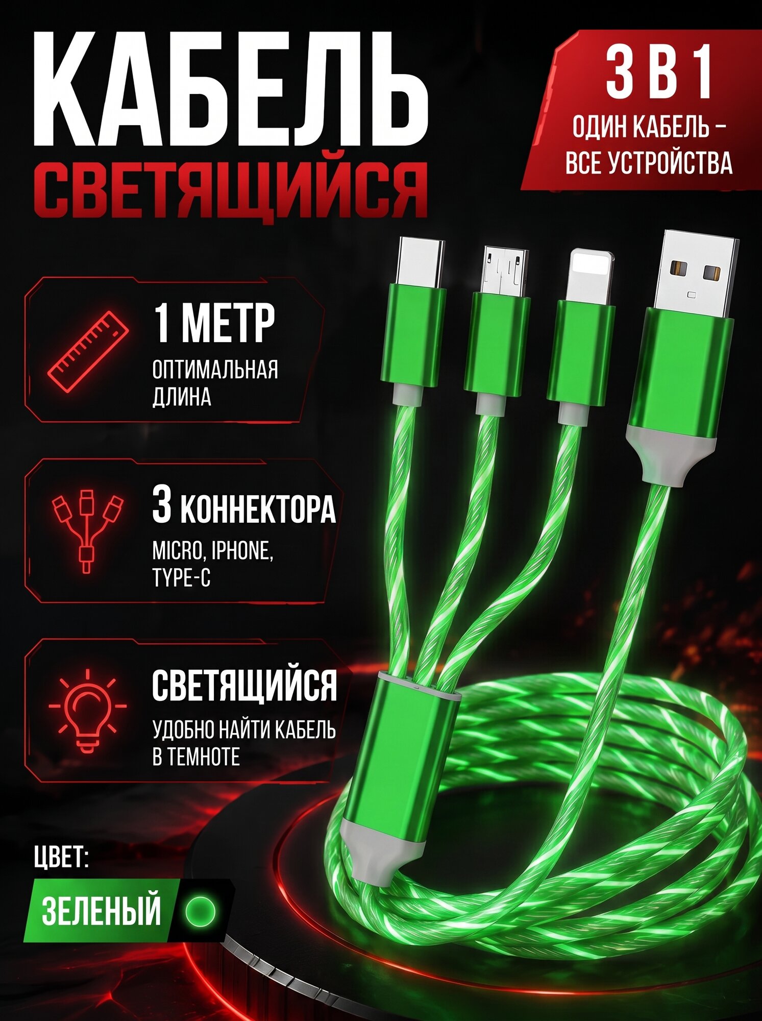 Кабель светящийся 3 в 1 для iPhone и Android зеленый