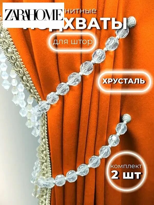 Подхваты для штор 2 шт. по 40 см. " Искусственный хрусталь". Держатель для штор, зажим магнитный, зажим для тюли, завязки для занавесок, магнитный держатель, завязки.
