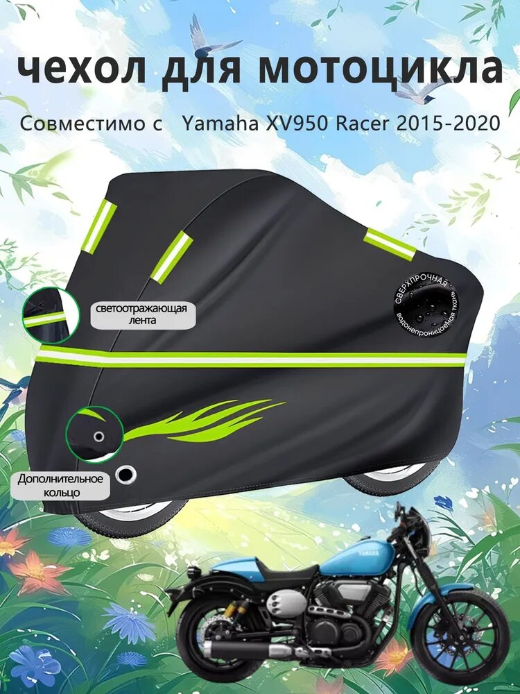Чехол для мотоцикла Yamaha XV950 Racer 2015-2020 Оксфордская ткань 210D 1 товар