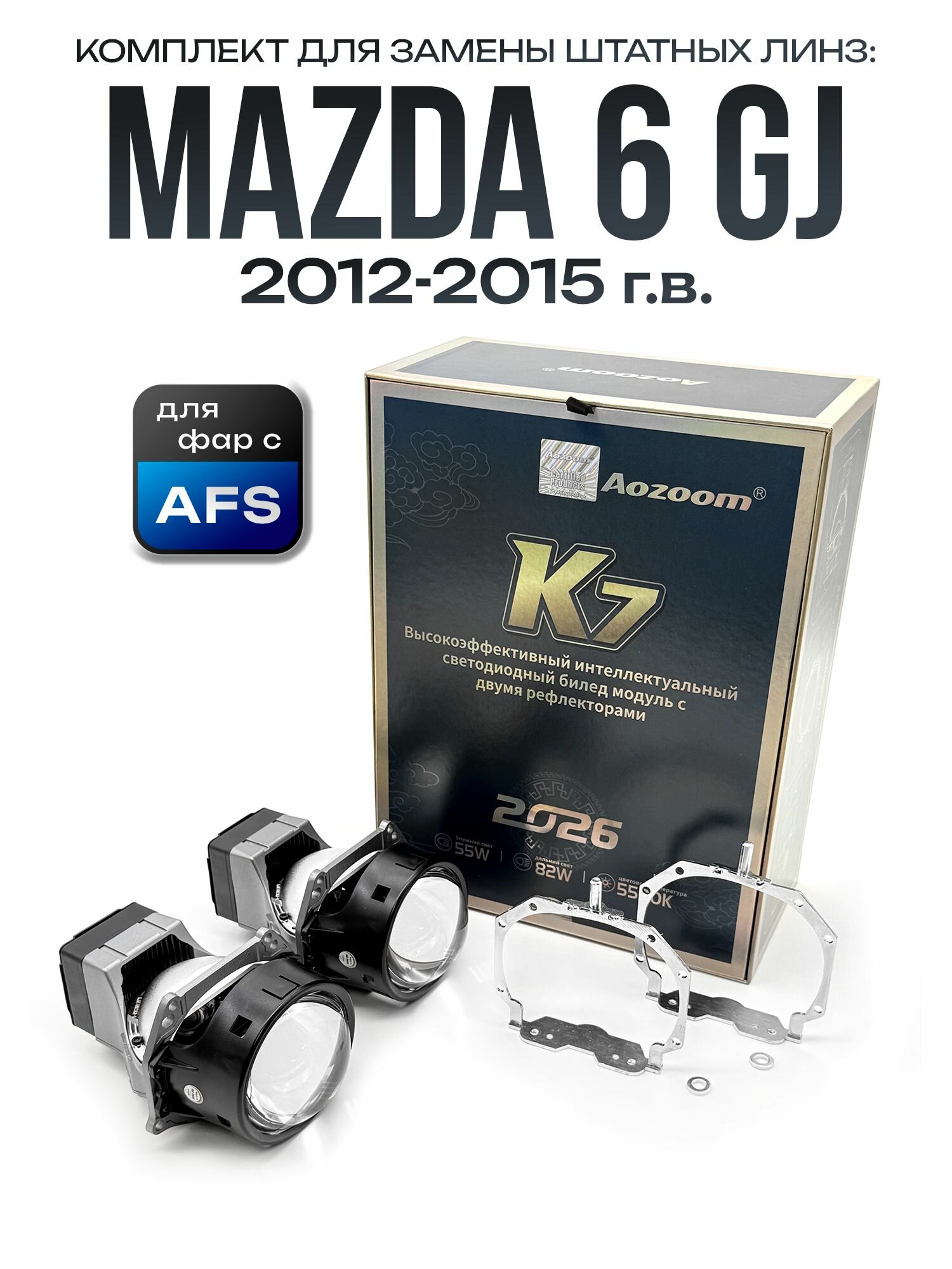 Светодиодные линзы Aozoom K7 в адаптивные фары AFS Mazda 6 GJ 2012-2015 /Билед модули K7 Мазда 6 адаптив
