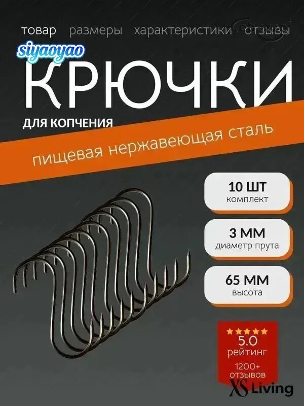 Крюк для мяса и рыбы S-образный из нержавеющей стали AISI304 3х60мм, набор 10шт