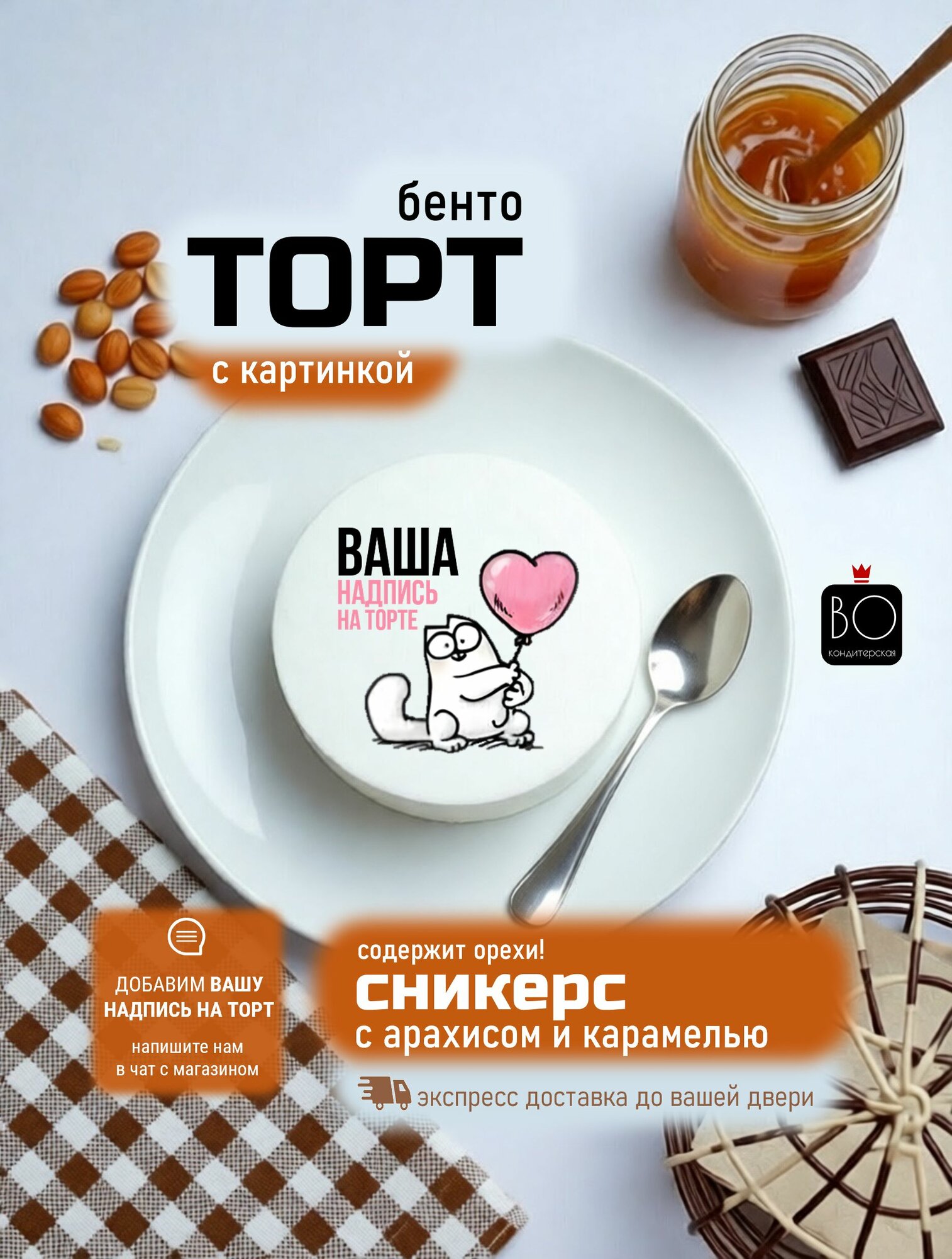 Бенто-торт с Вашей надписью (картинка кота Саймона с воздушным шариком) сникерс (арахис и карамель)