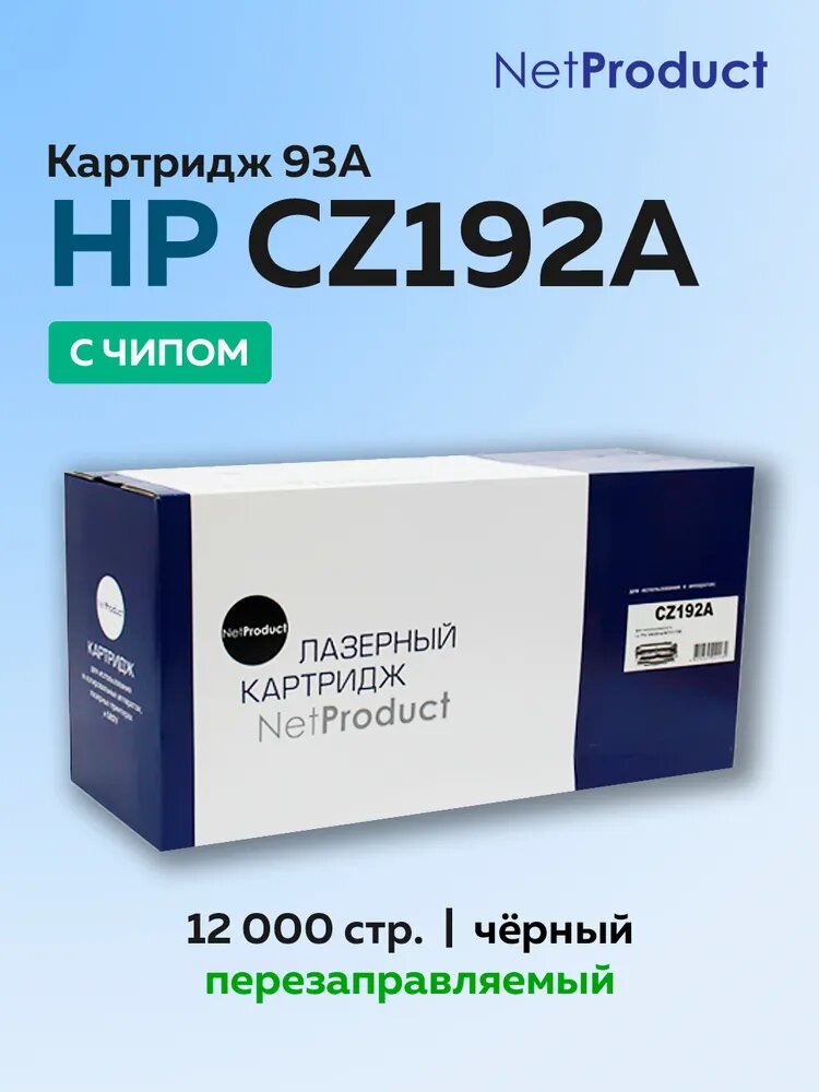 Картридж NetProduct CZ192A (HP 93A) для HP LJ Pro M435/M701/706, с чипом