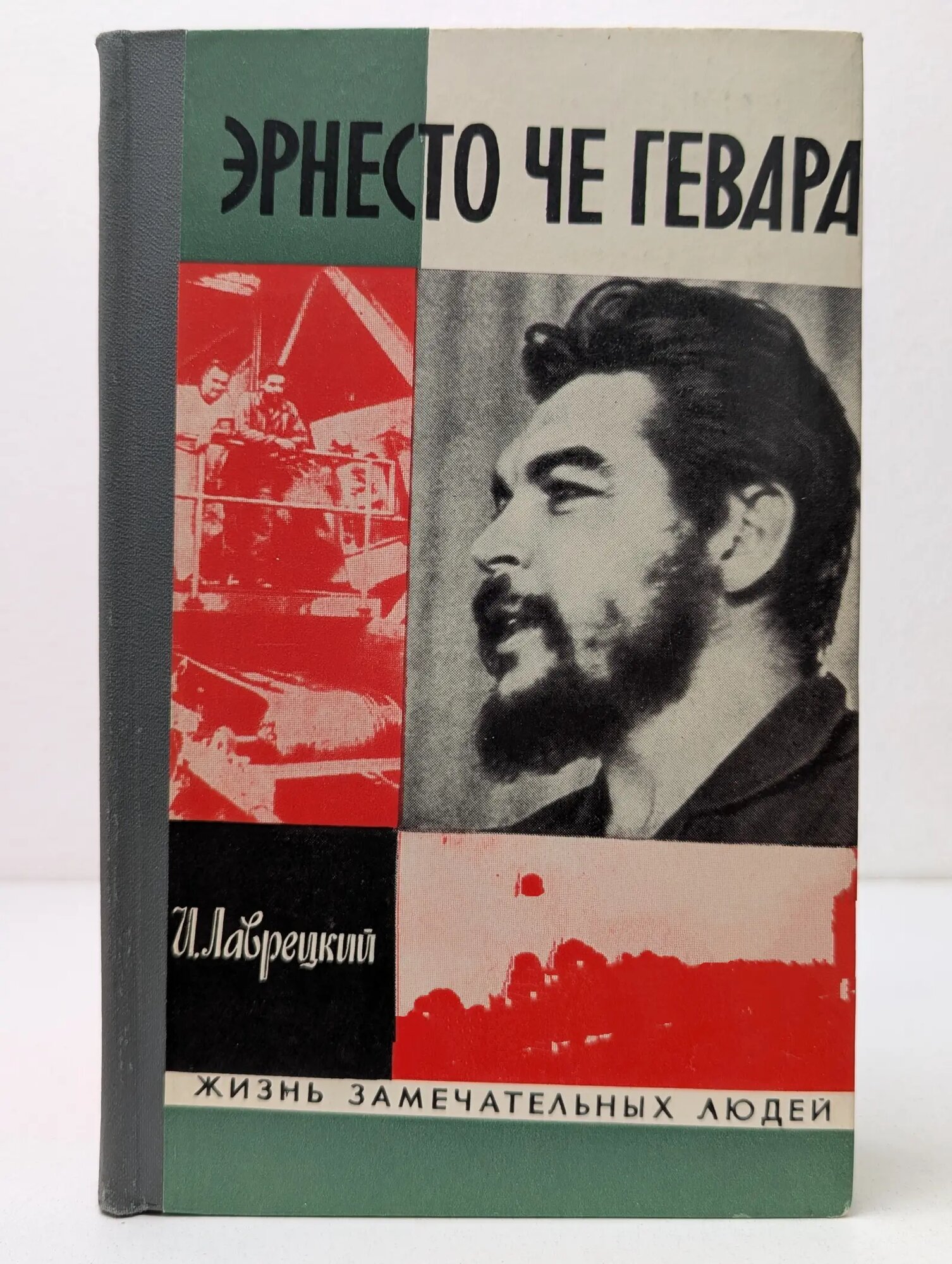 Жизнь замечательных людей. Эрнесто Че Гевара Лаврецкий Иосиф Ромуальдович 1972