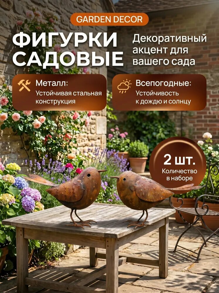 Ржавый декор для сада, птички металлические, 2 шт, для дачи и газона