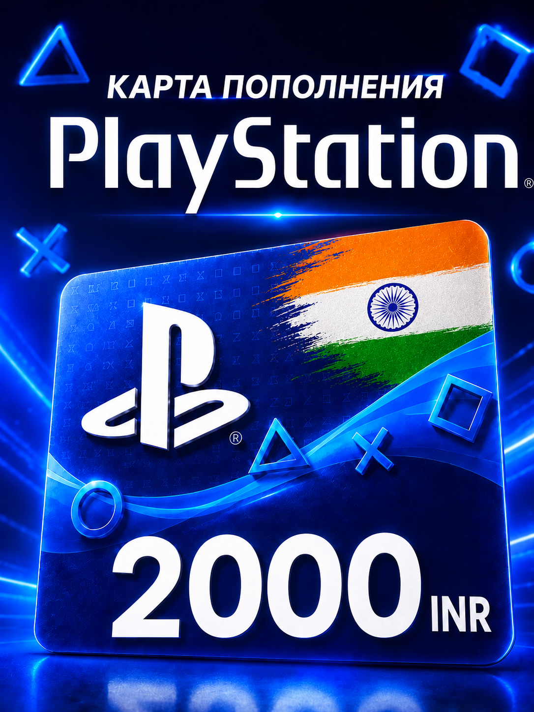 Карта пополнения PlayStation Store 2000 INR Для региона Индия