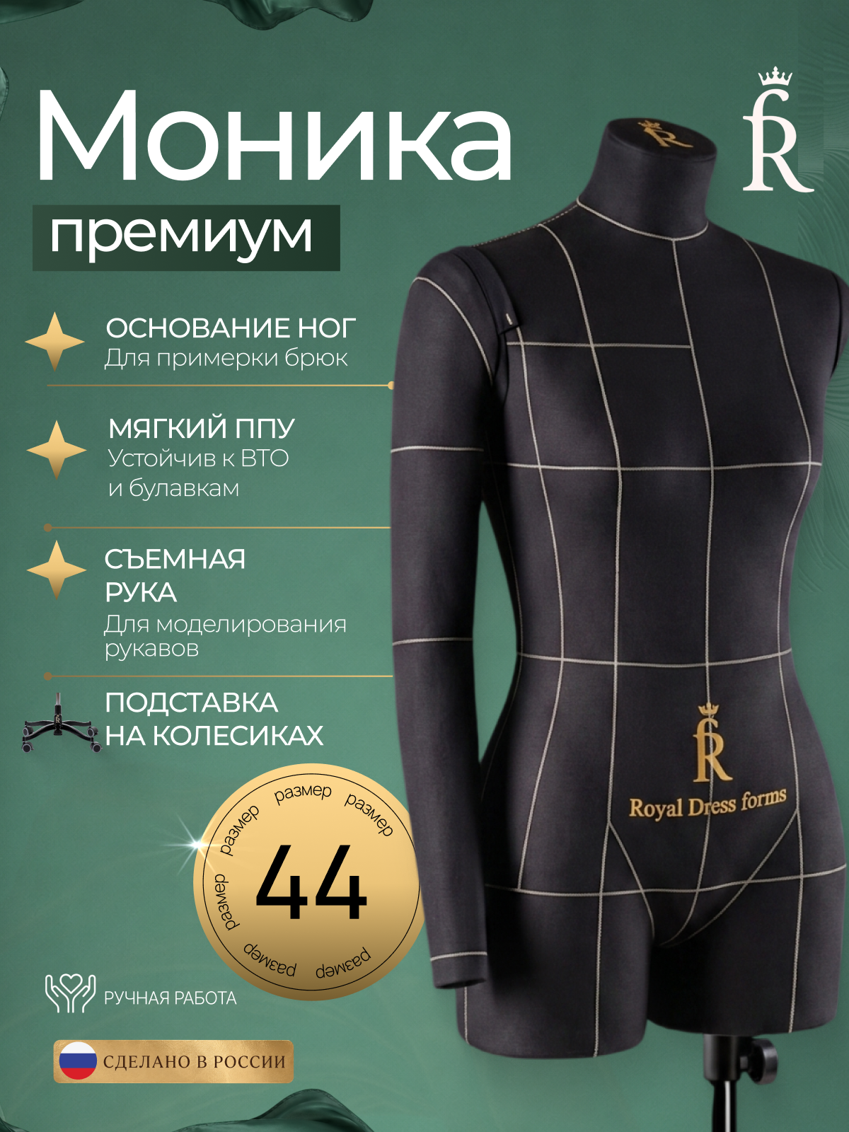 Манекен портновский Моника Royal Dress forms комплект Премиум размер 44 цвет чёрный