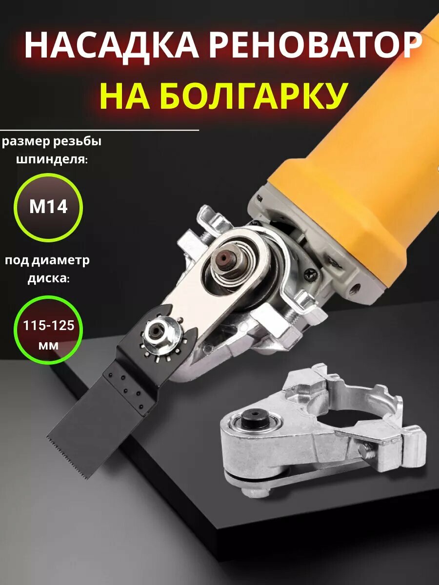 Насадка на болгарку / Насадка Реноватор для УШМ для резьбы М14 для болгарки