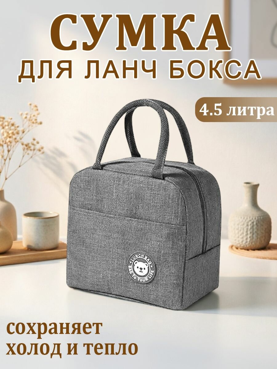 Сумка для ланч бокса серая, термосумка 4.5 литра, с ручками, для школы и работы, мишка