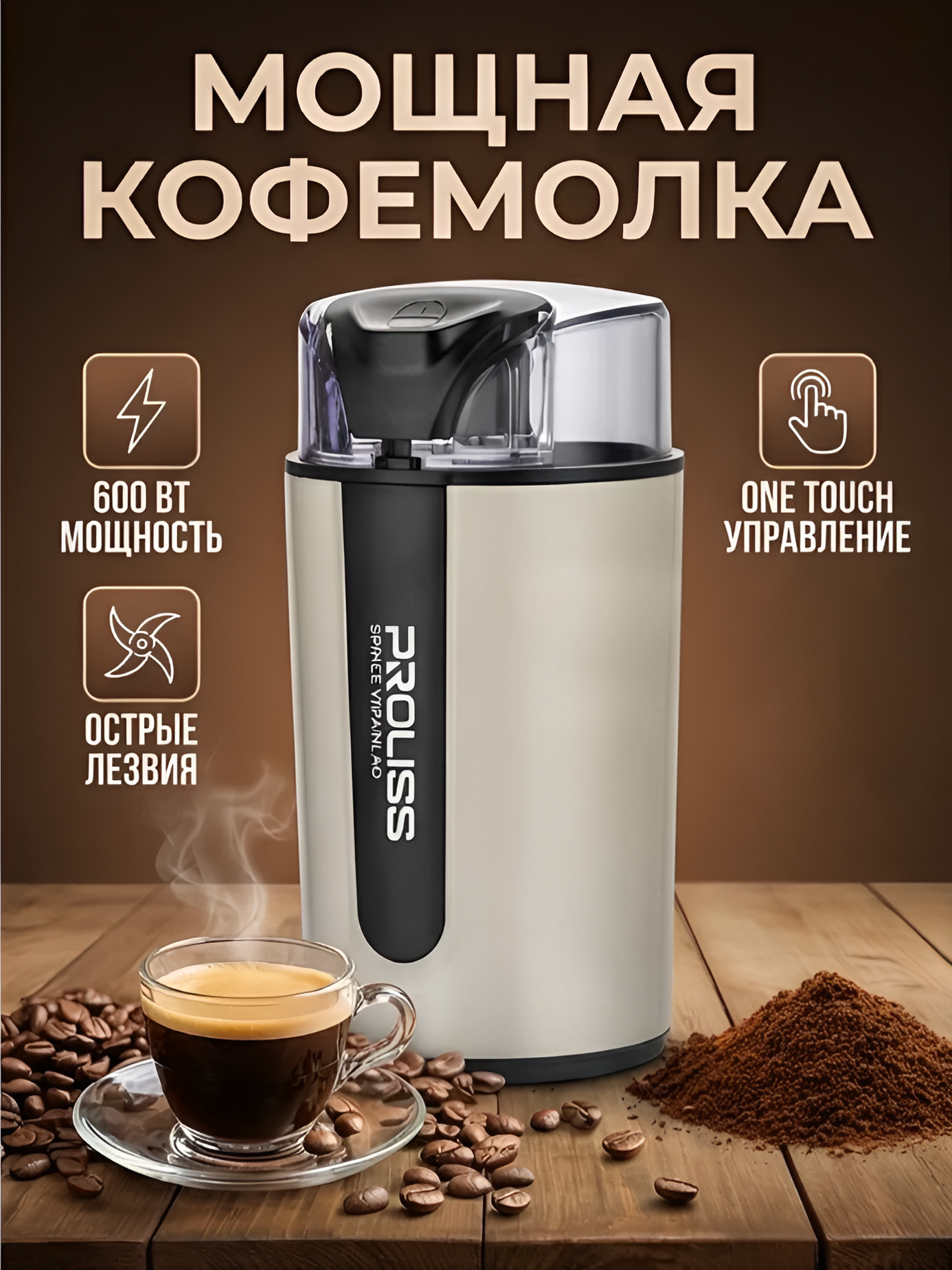 Кофемолка электрическая PROLISS PRO-9120 для кофе и специй, 600 Вт
