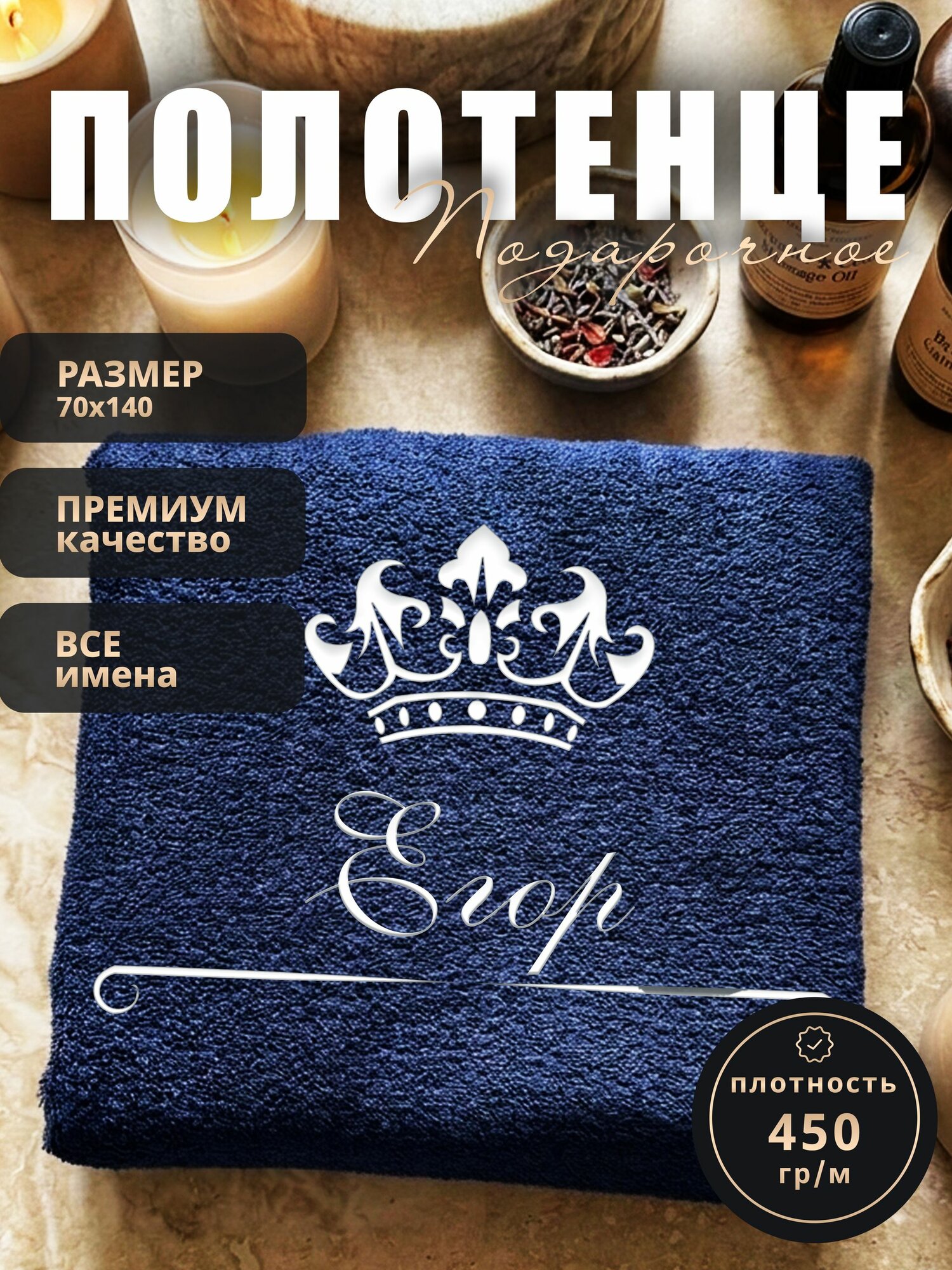 Полотенце с вышивкой корона. именное Егор