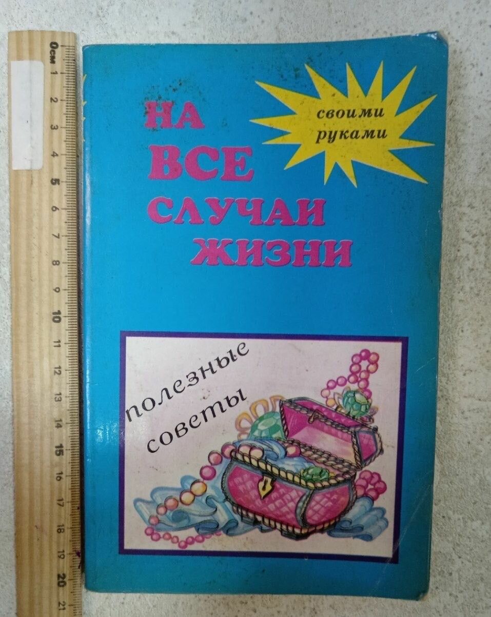 На все случаи жизни. Полезные советы. Рыженко В. А.