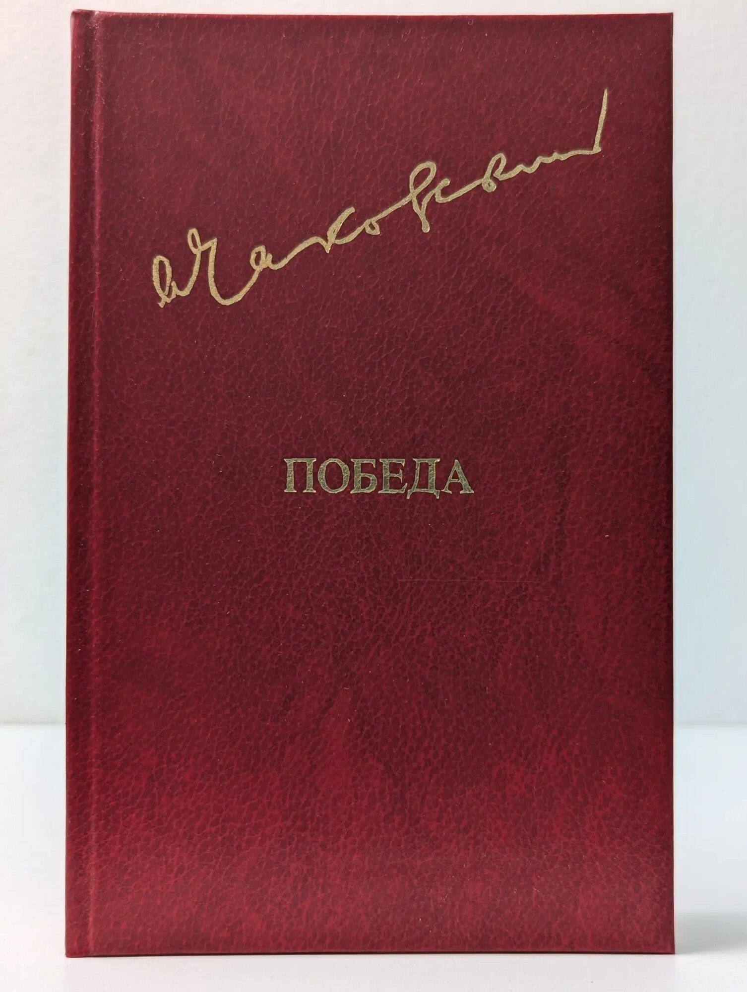 Победа. Политический роман в 3 книгах. Том 2 Чаковский Анатолий Борисович 1985