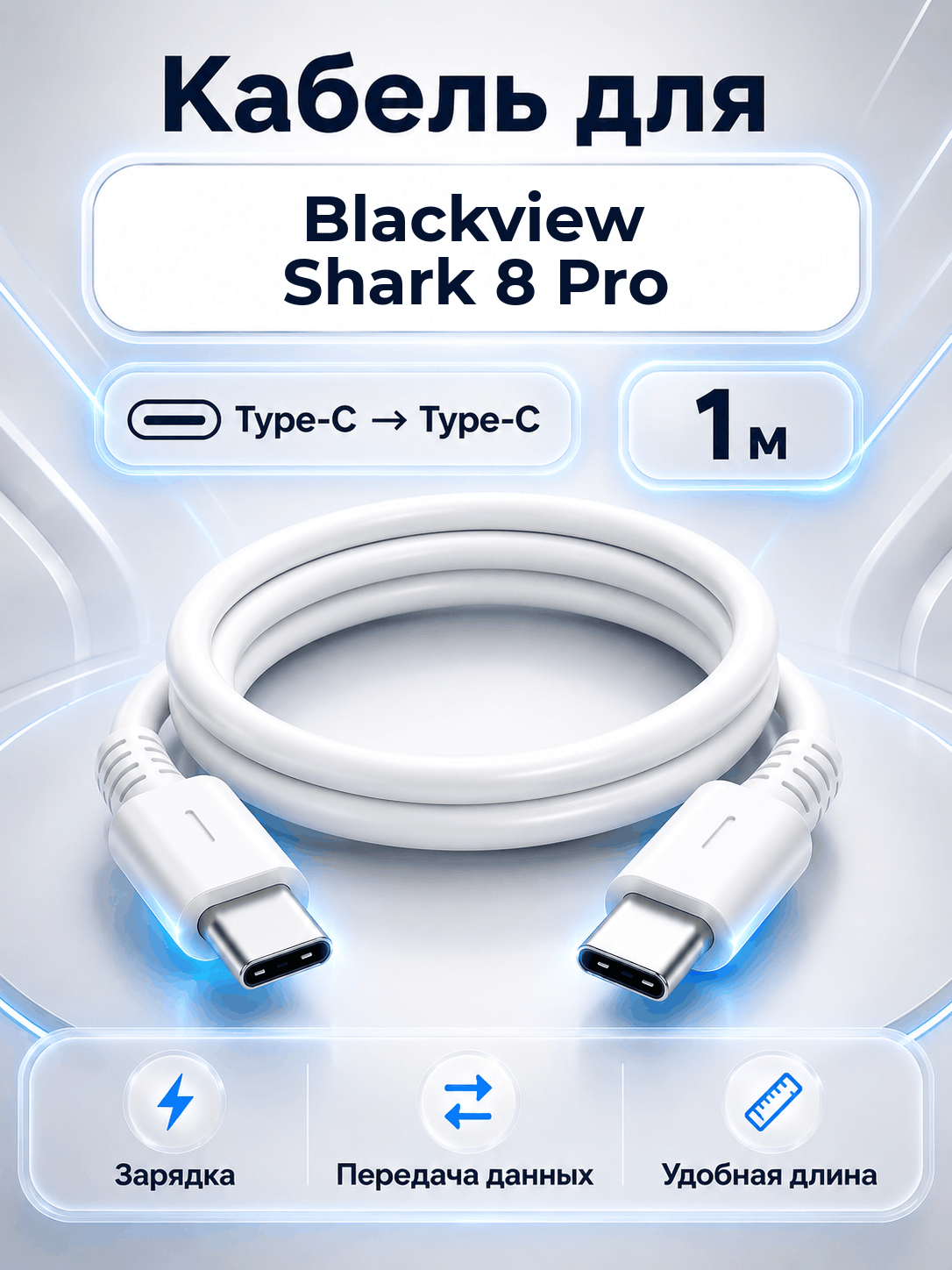 Кабель для Blackview Shark 8 Pro Type-C на Type-C, 1 м, белый