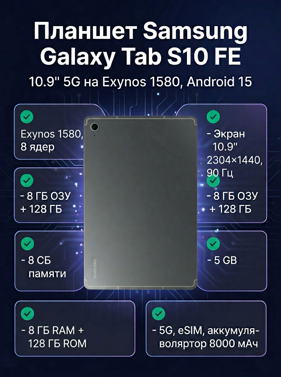 Планшет Samsung Galaxy Tab S10 FE SM-X526B, 10.9" TFT 2304x1440, Exynos 1580, 8/128 ГБ, 5G, eSIM, Android 15, серый
