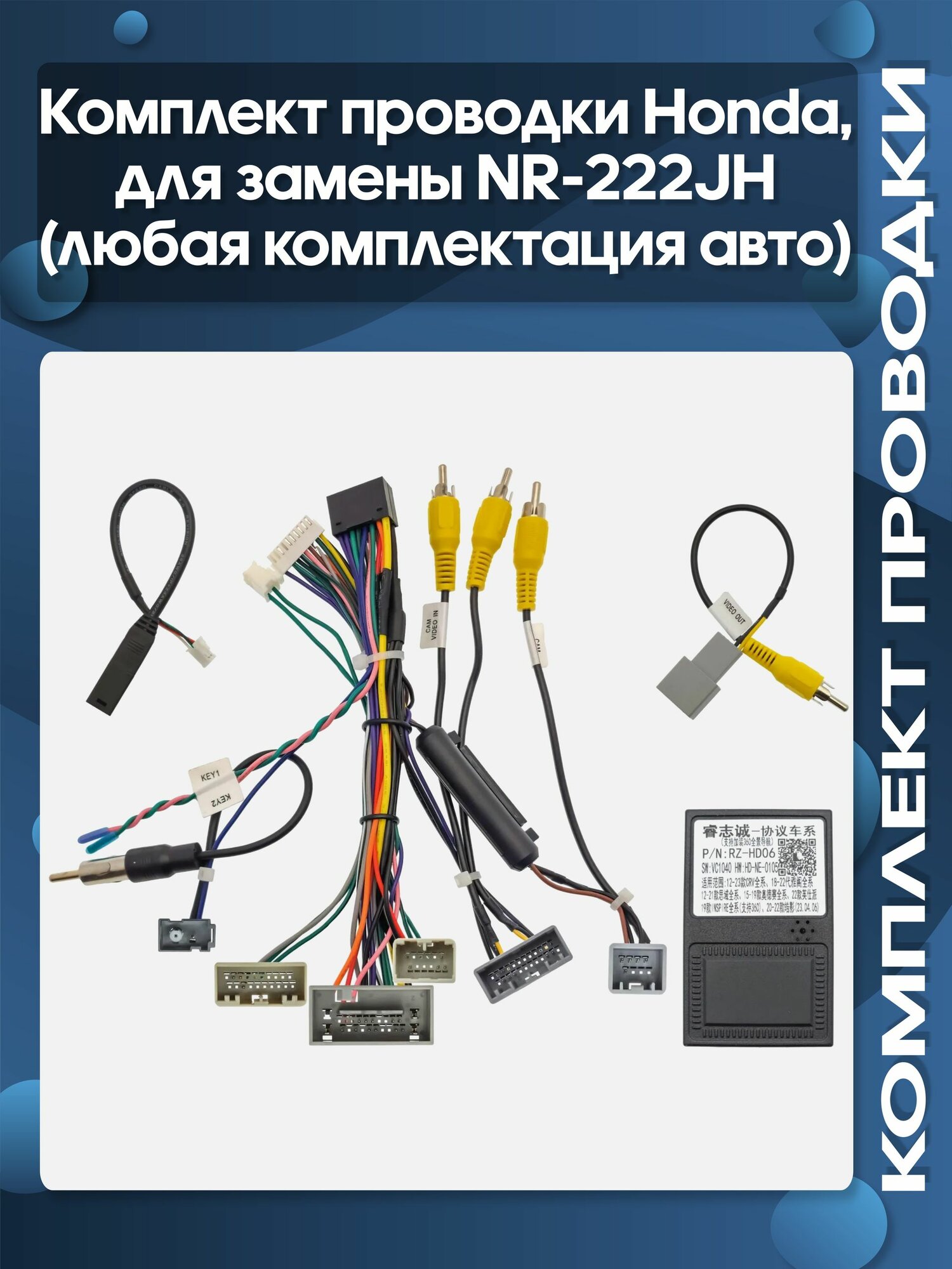Комплект проводки Honda, для замены NR-222JH (любая комплектация авто) для установки Android магнитолы / Wide Media