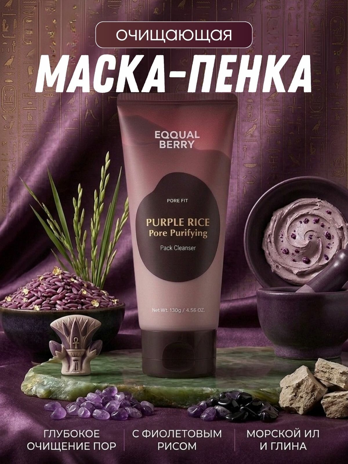 Очищающая маска-пенка для лица с фиолетовым рисом и глиной, 130 г