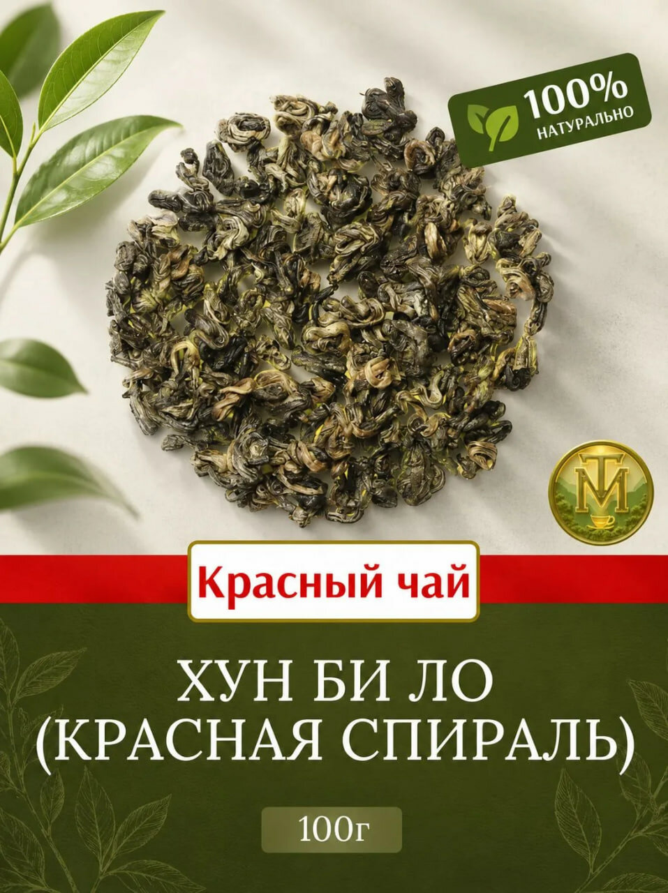 Чай красный Хун Би Ло (Красная спираль) 100 гр. Премиум сорт, натуральный чай от Твой Метод