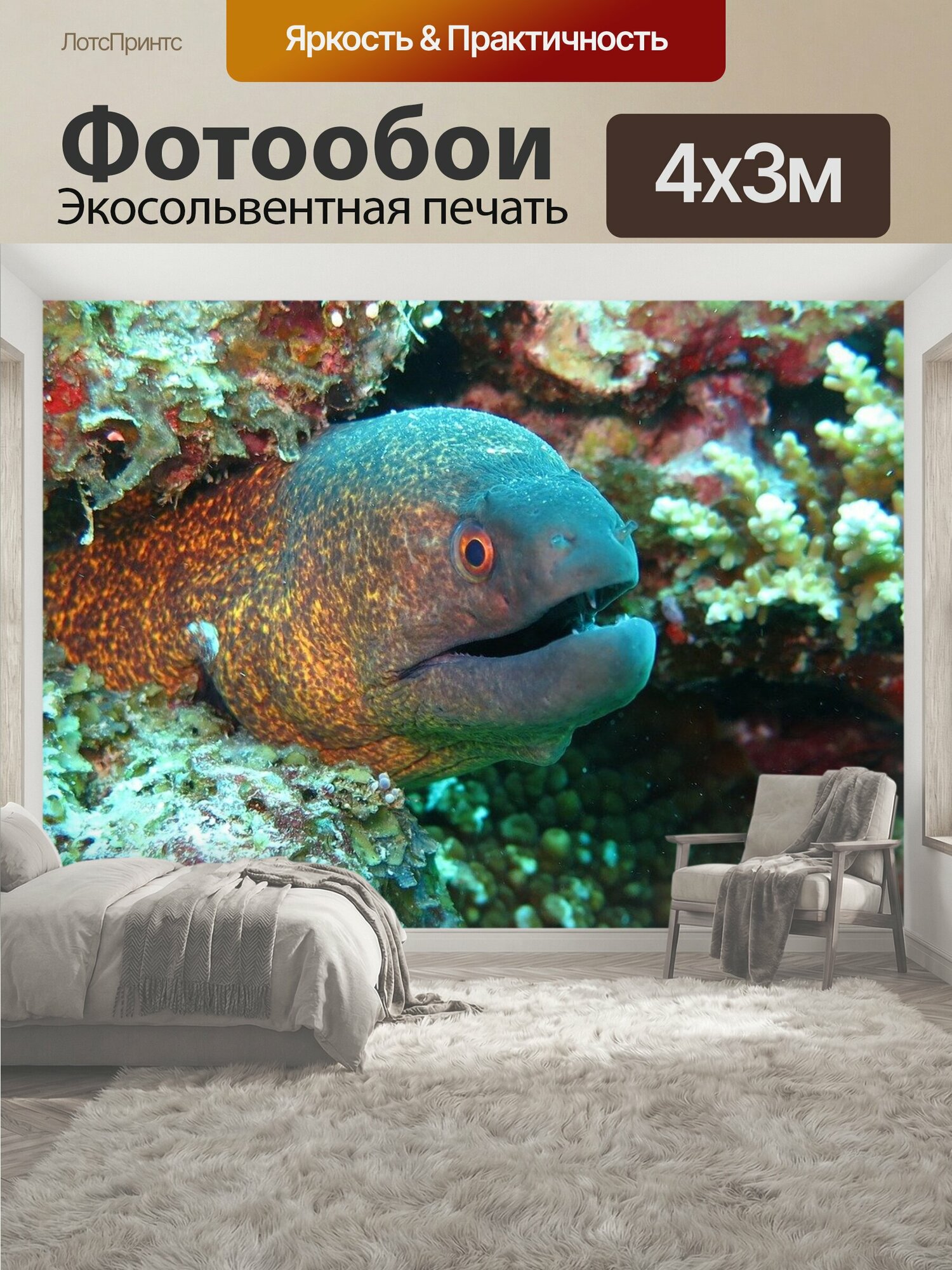 Фотообои "Мурена, угорь, рыбы" 400x300 см. экосольвентная печать