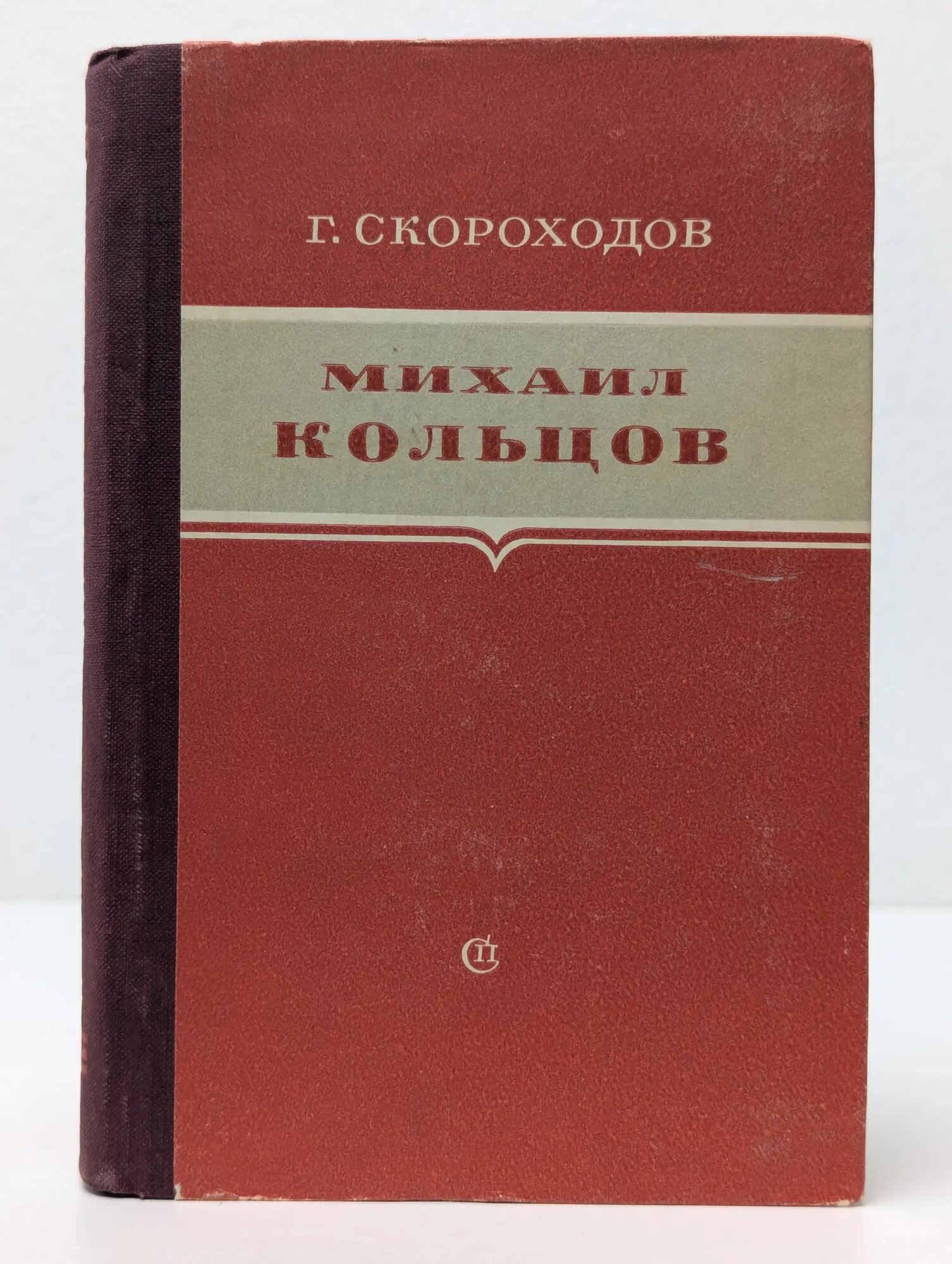 Михаил Кольцов Скороходов Глеб Анатольевич 1959