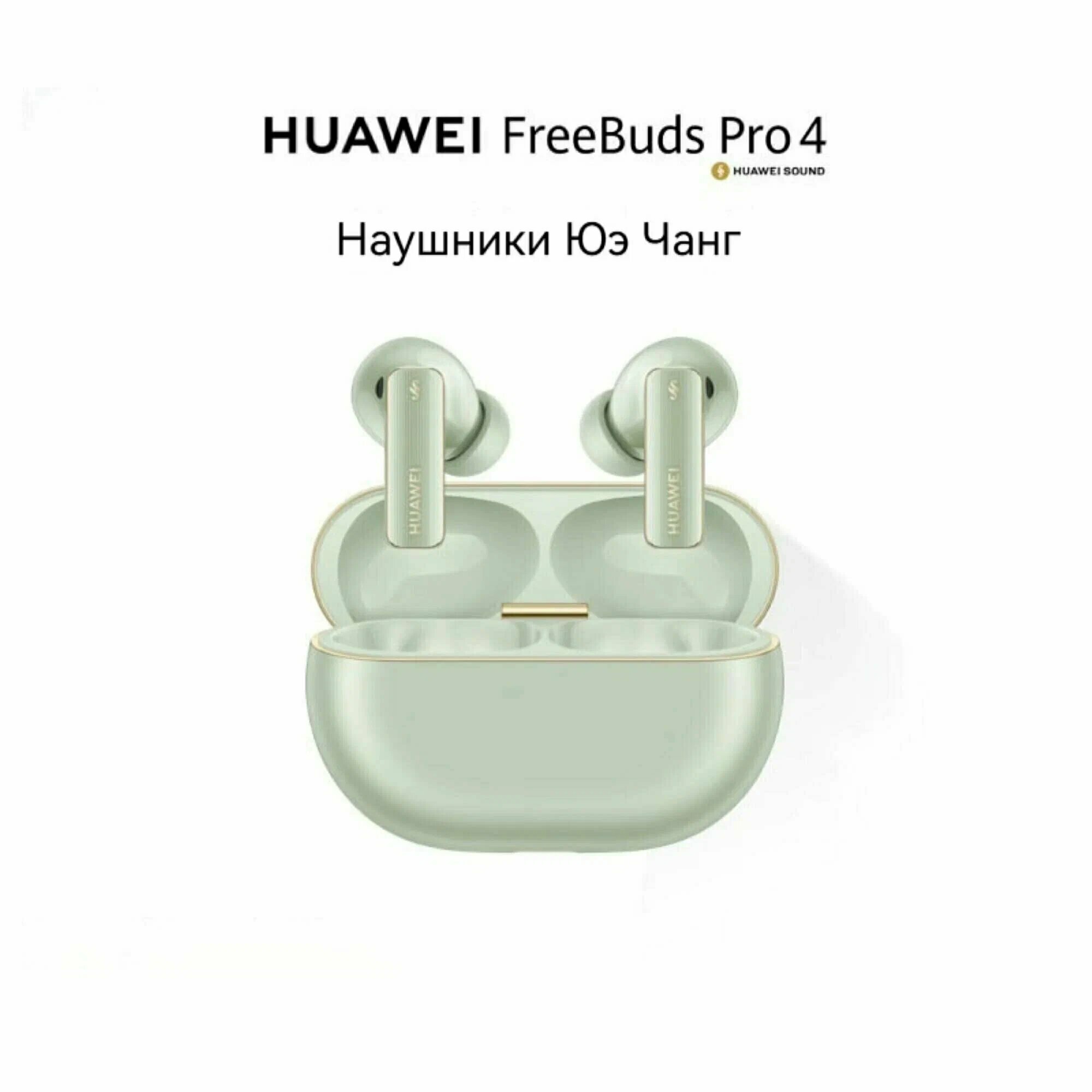 Беспроводные наушники Huawei Freebuds Pro 4, внутриканальные, шумоподавление, зеленый