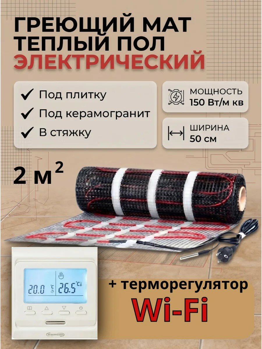 Нагревательный мат электрический NashDevi, 2 м. кв, с Wi-Fi терморегулятором белым