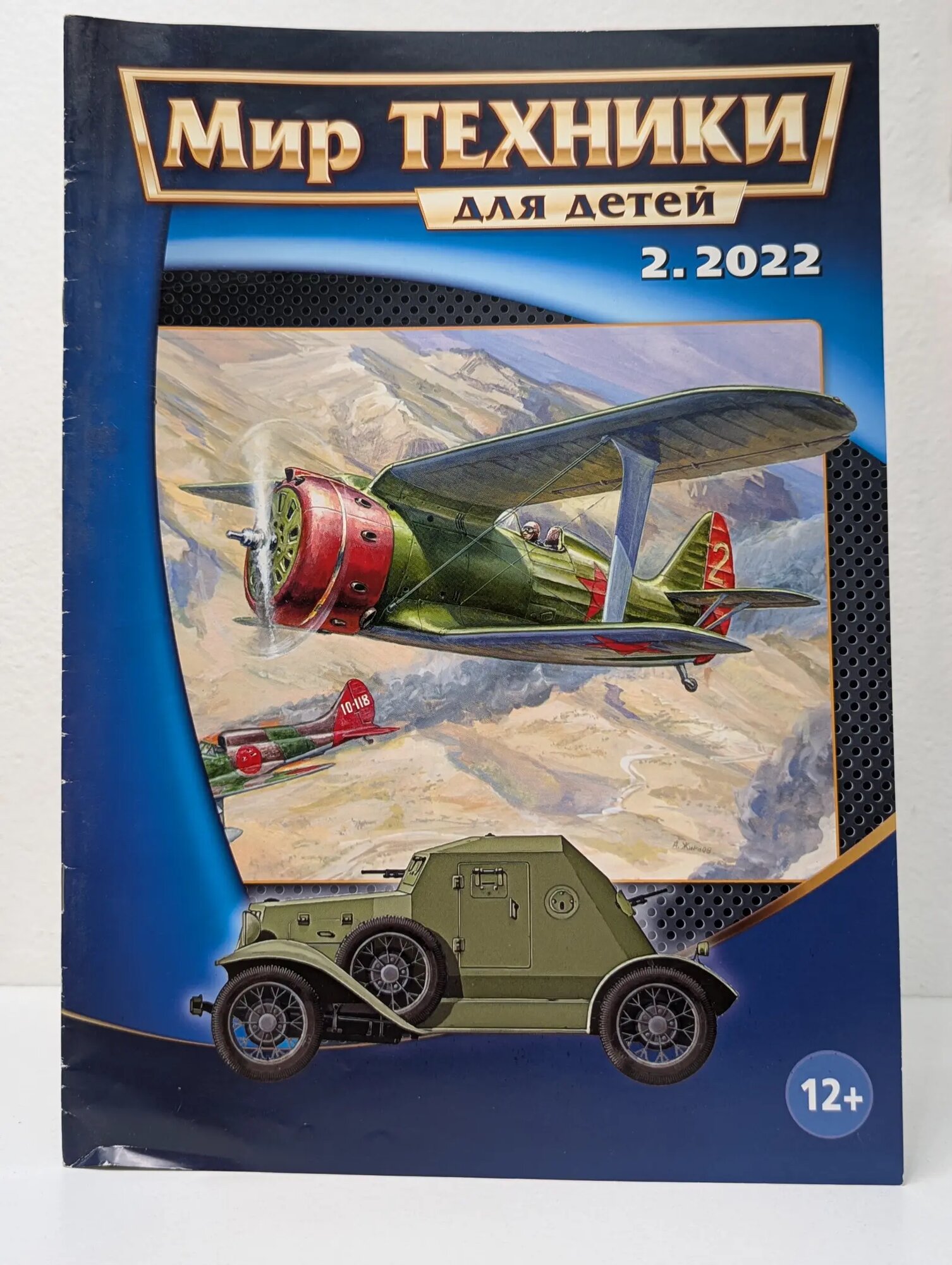 Мир техники для детей. Выпуск № 2/2022 Сборник 2022