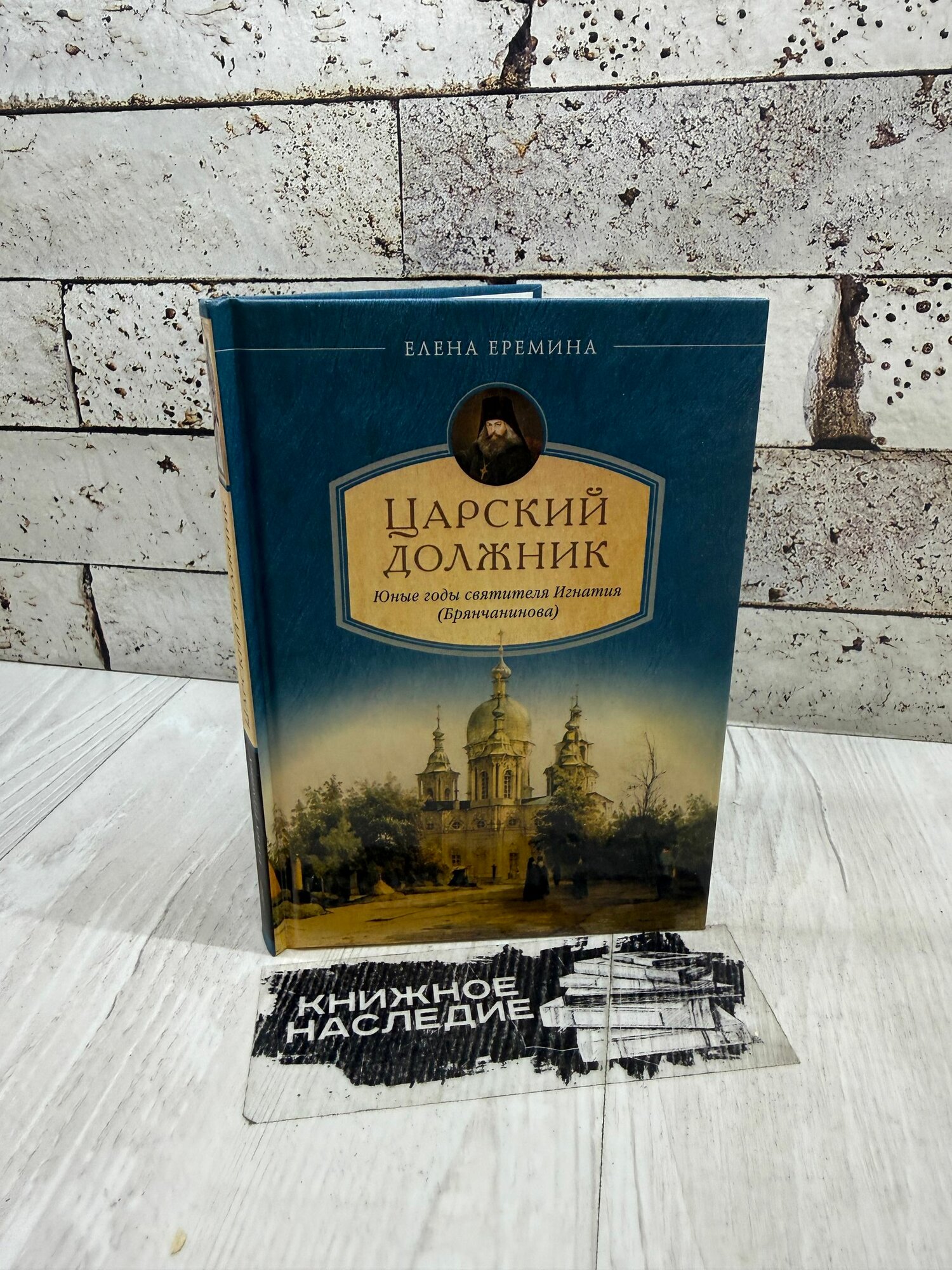 Еремина Е. Царский должник. Юные годы святителя Игнатия (Брянчанинова). Сибирская Благозвонница 2015 г