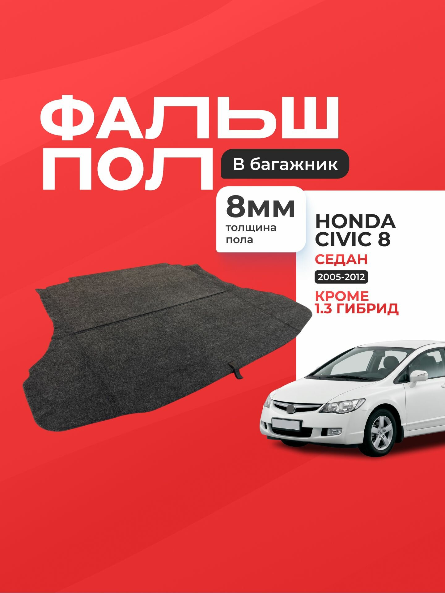 Пол в багажник Honda Civic 4D / Хонда Цивик 4Д (2005-2012) / Фальшпол