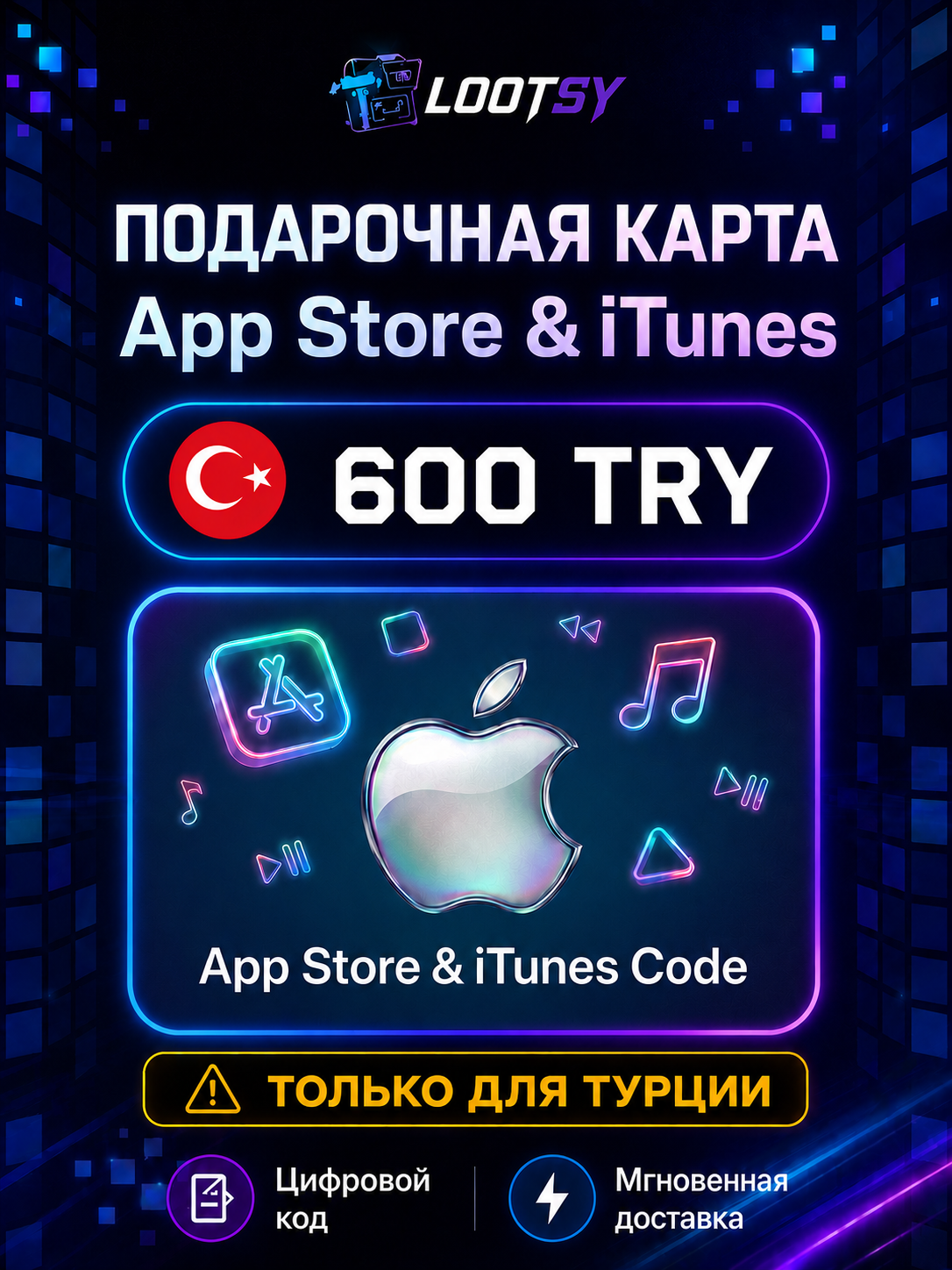 Подарочная карта App Store & iTunes 600 TRY (Турция) | Код для пополнения Apple ID | Оригинальный цифровой ключ