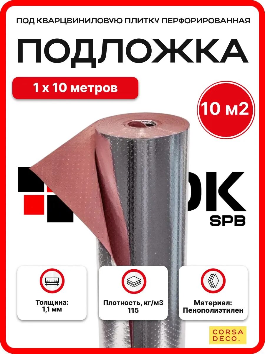 Подложка под кварцвиниловую плитку Corsa Deco, металлизированная, перфорированная, толщ. 1.1мм, 1х10м для теплого пола