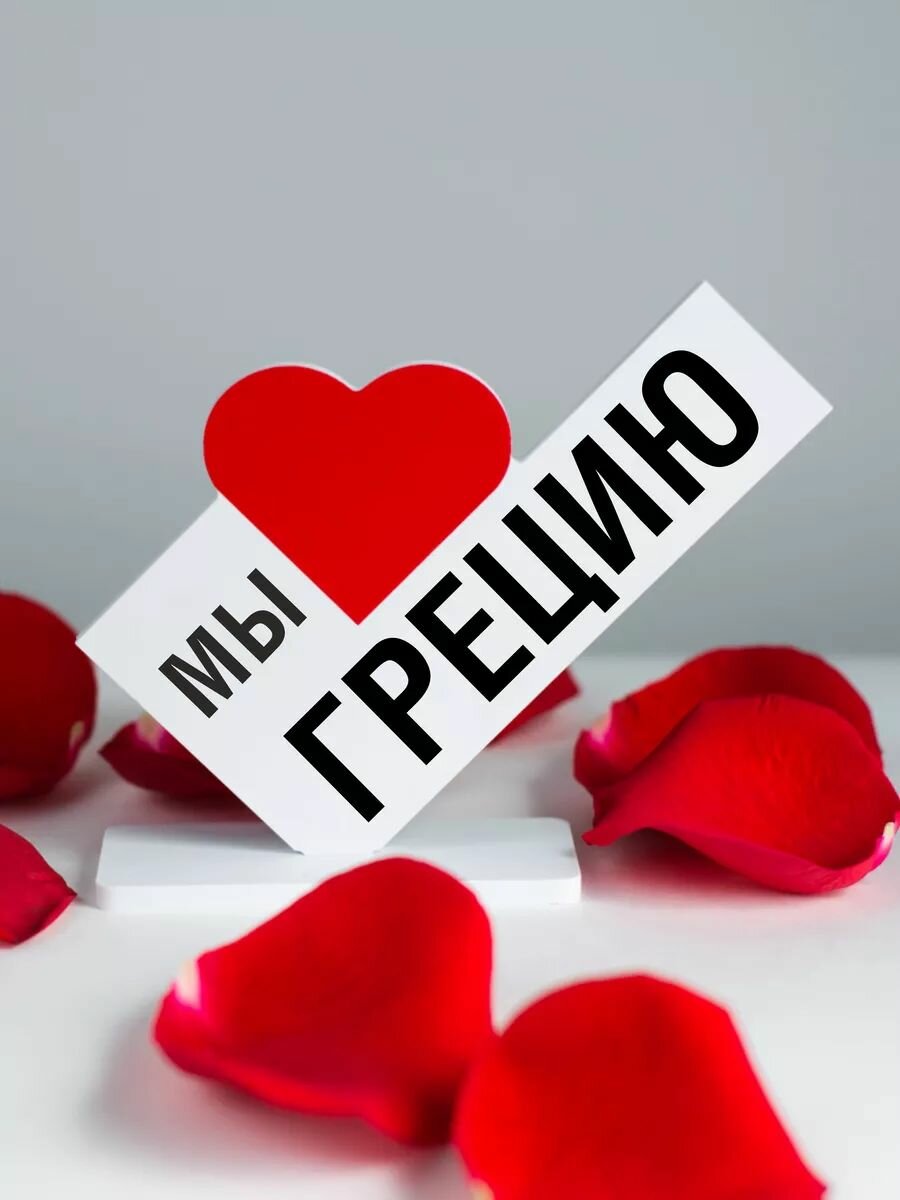 Подарок для туриста, мини стела мы любим Грецию