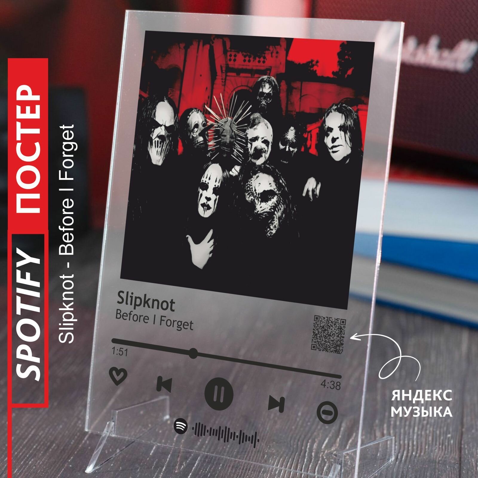 Подарок девушке на день рождения, парню, спотифай постер, песня - Slipknot - before i forget