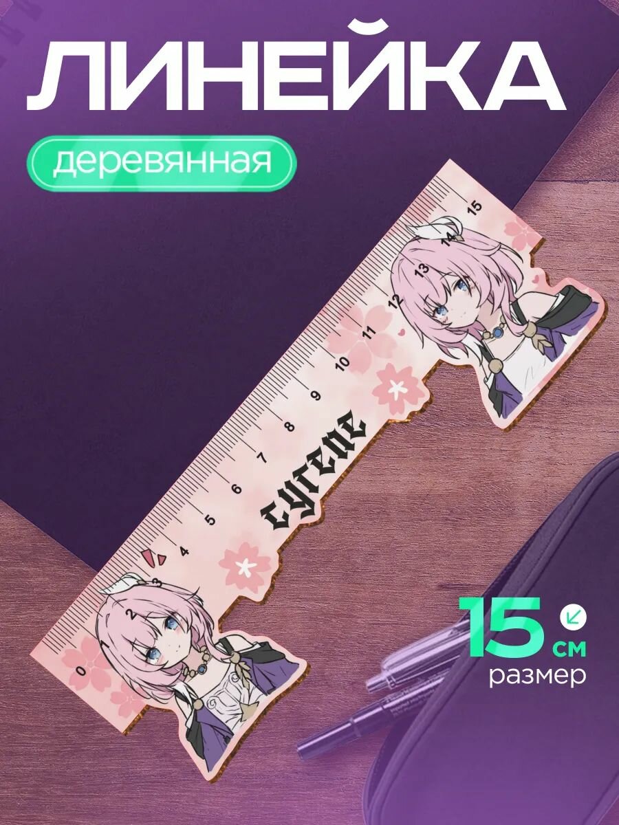 Линейка 15 см деревянная для школы Honkai star rail