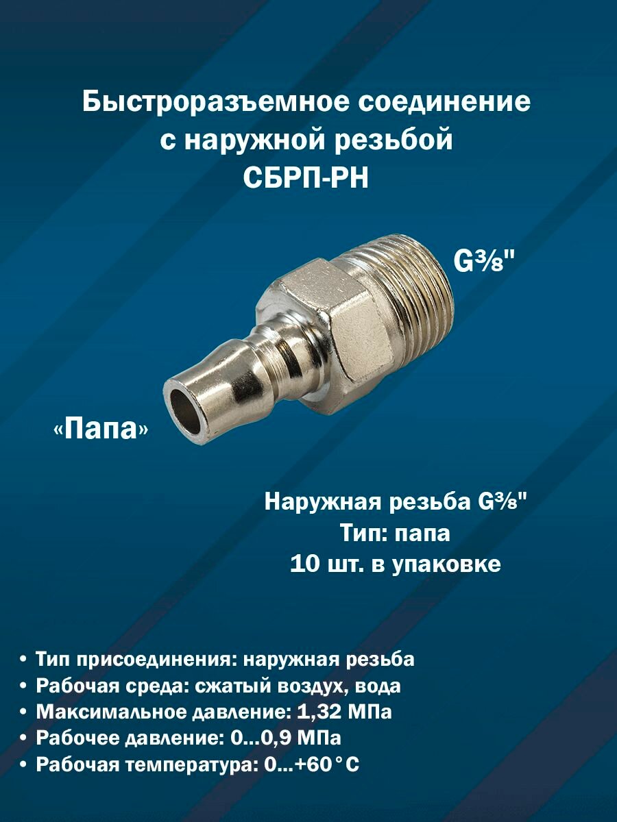 Быстроразъемное соединение с наружной резьбой сбрп-рн (G3/8 - папа) 10 шт. в упаковке